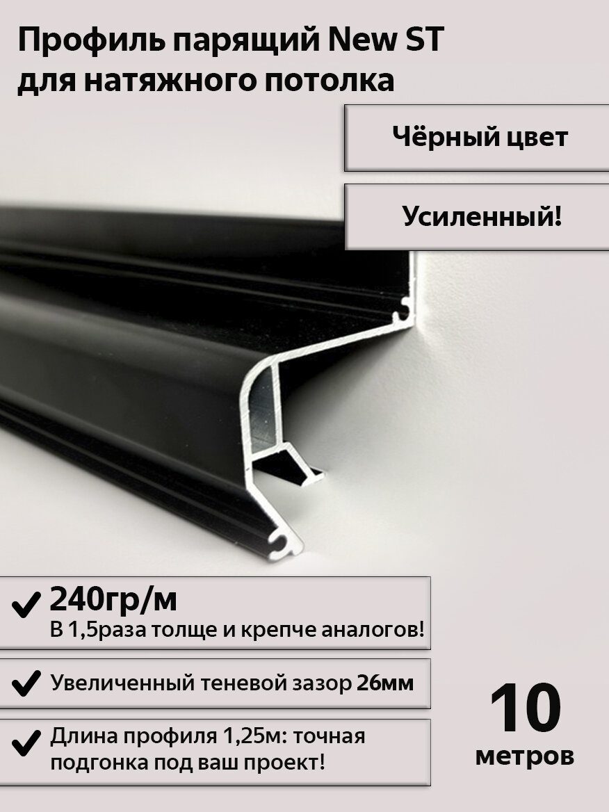 Профиль парящий New ST черный алюминиевый для натяжных потолков, 10м (8шт*1,25м)