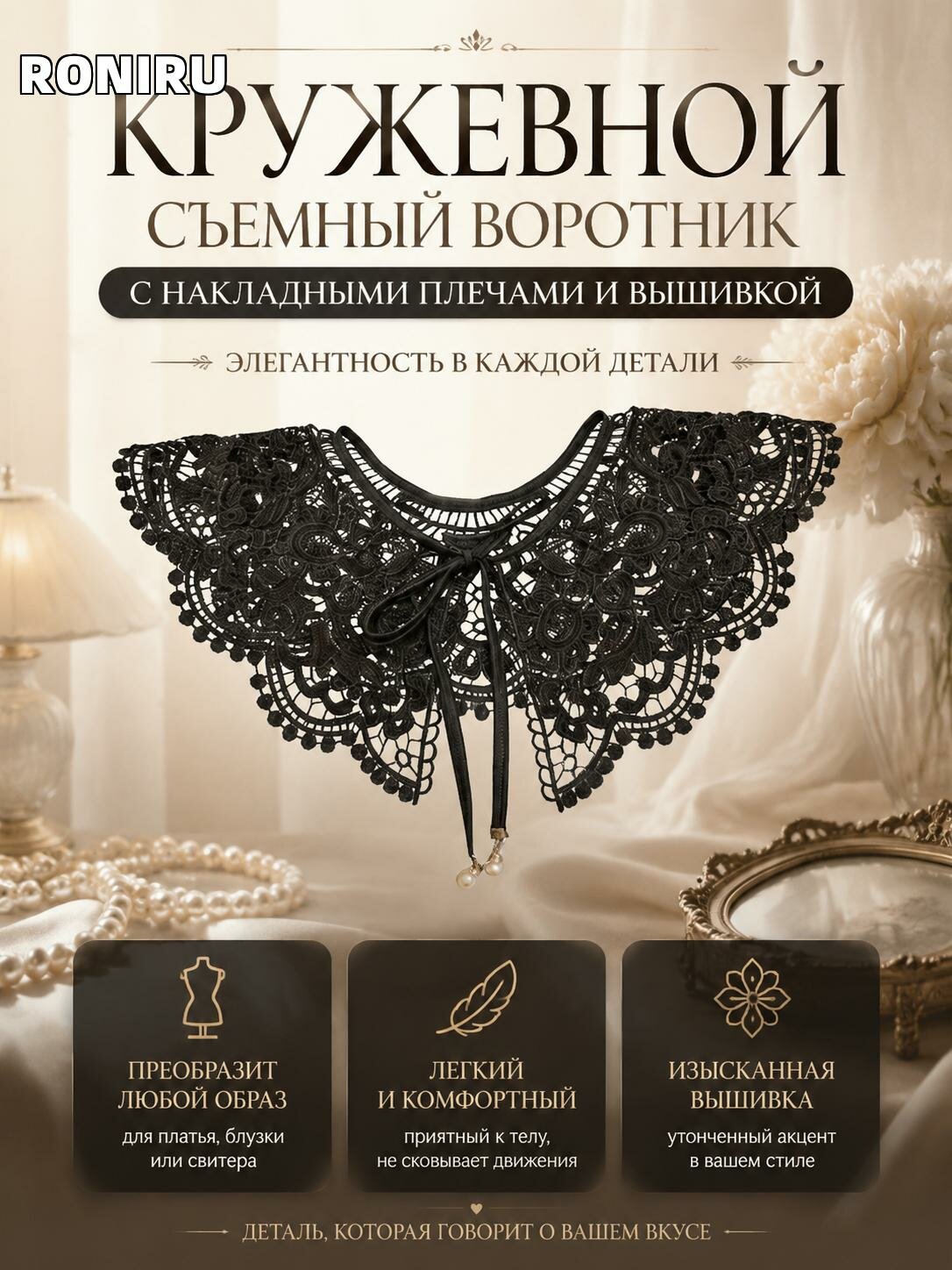 Съёмный воротник