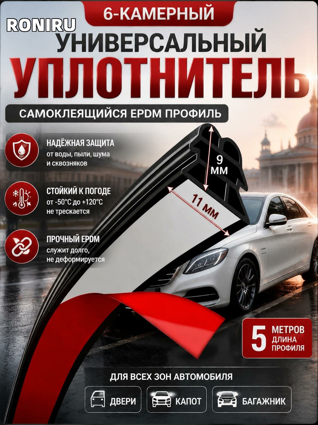 Универсальный 6-камерный автомобильный уплотнитель, самоклеящийся профиль EPDM 5 м для дверей, капота и багажника