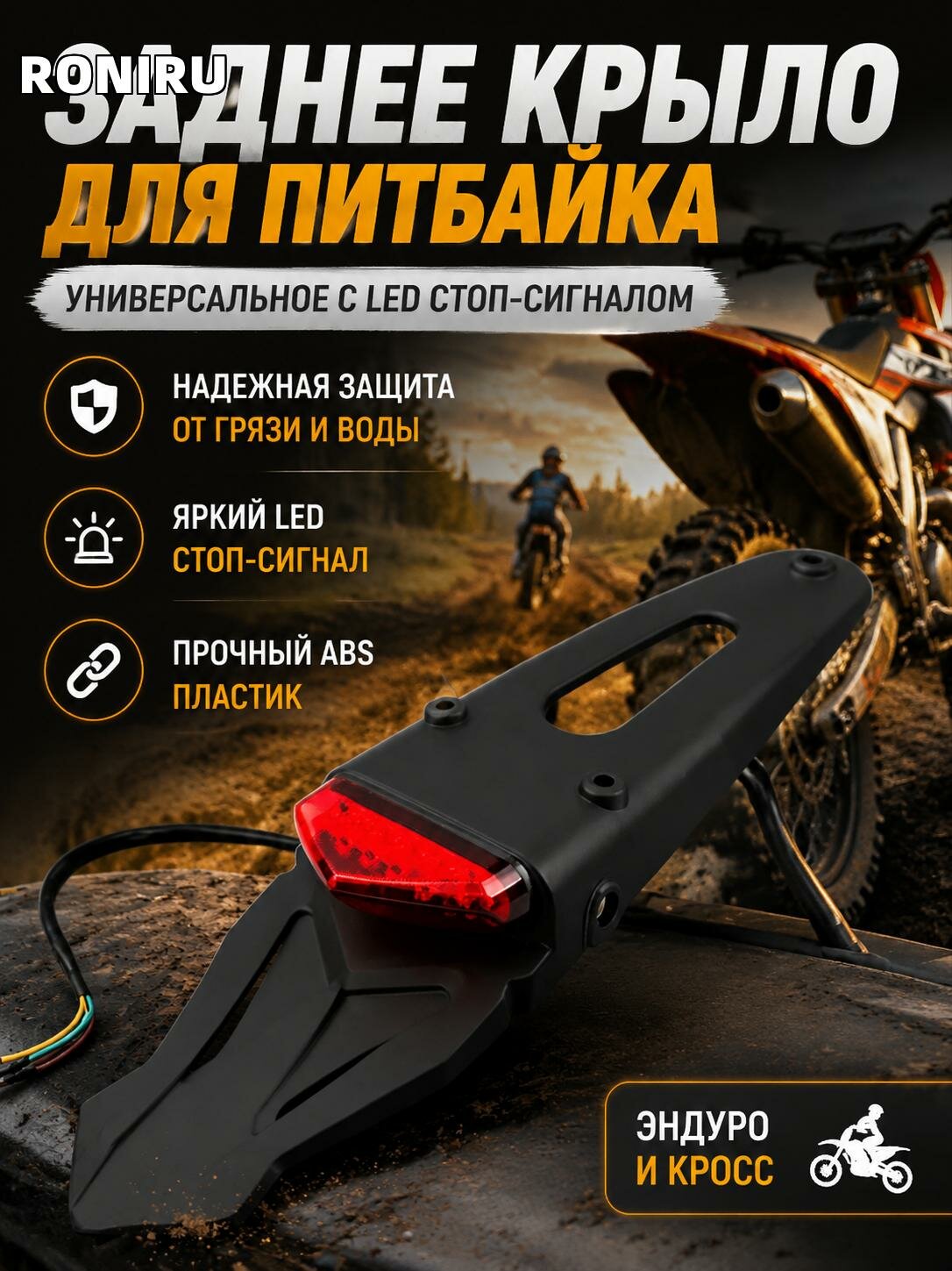 Заднее крыло для питбайка, универсальное с LED стоп-сигналом и защитой от грязи из ABS пластика для эндуро и кросса