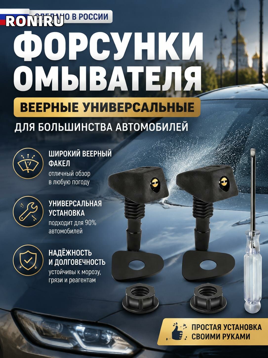 Форсунки омывателя лобового стекла веерные, универсальные для большинства автомобилей производство Россия