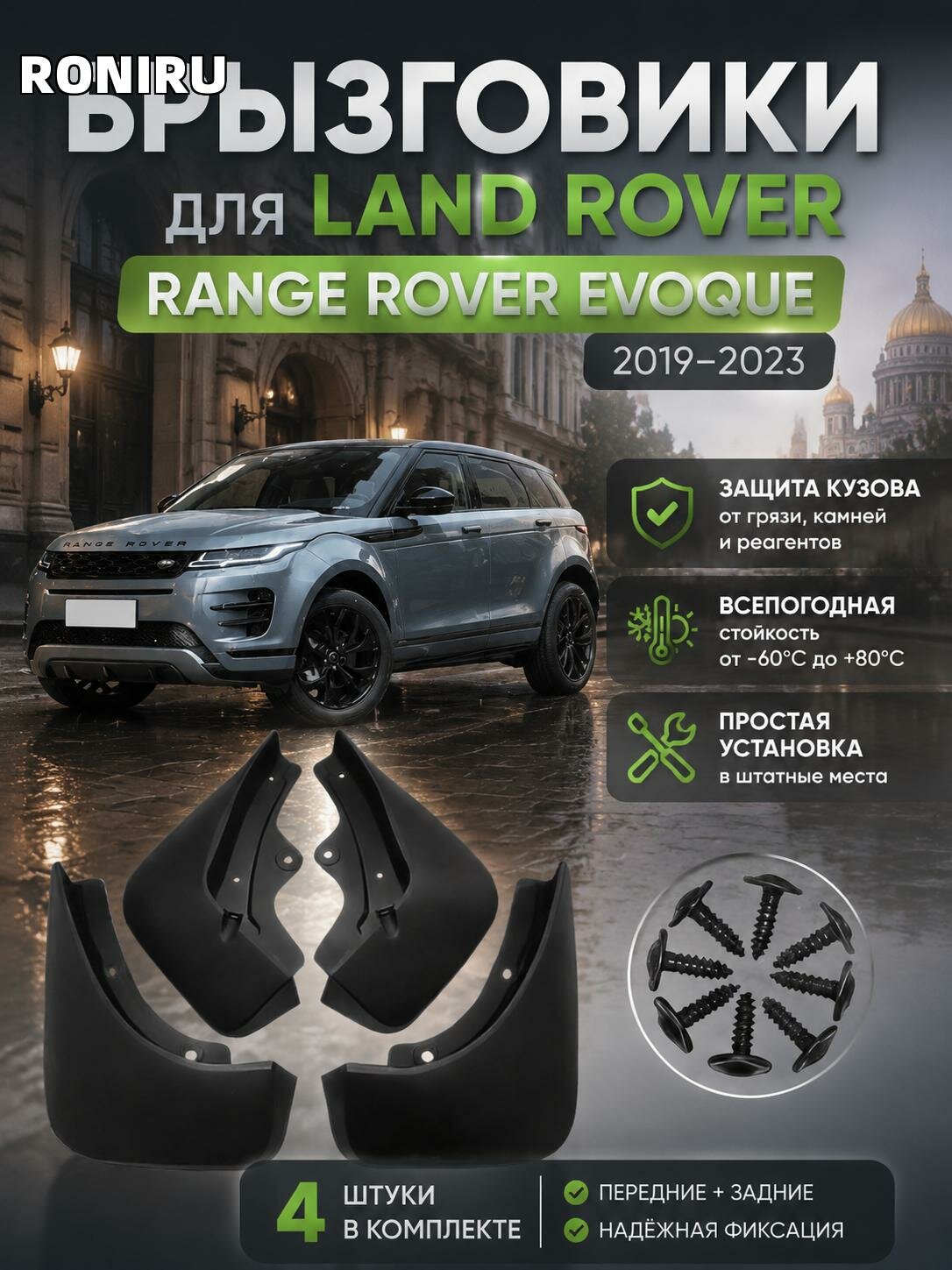 Брызговики для Land Rover Range Rover Evoque 2019-2023, комплект 4 шт передние и задние для защиты днища и кузова от грязи и реагентов