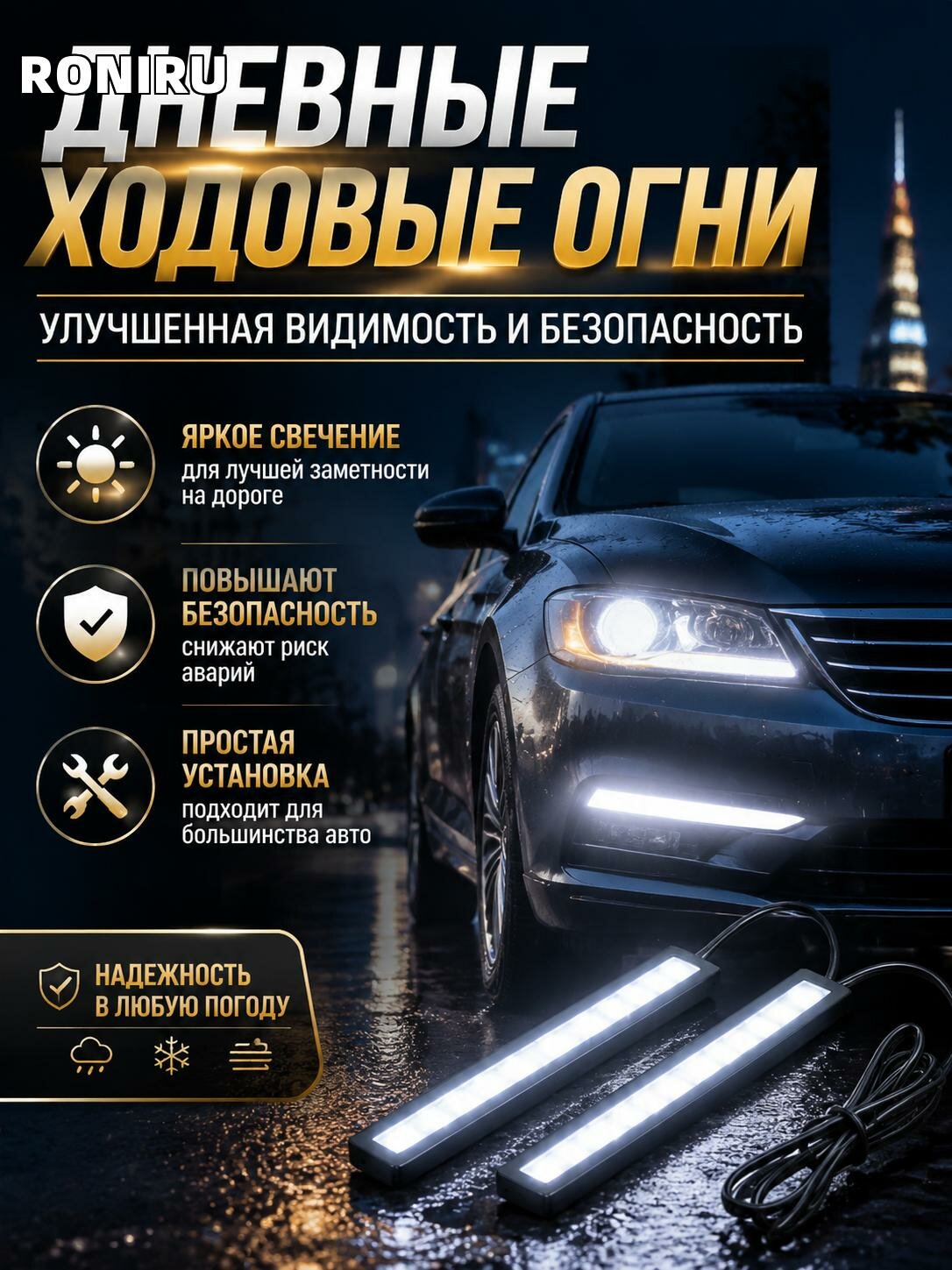 Дневные ходовые огни для автомобиля, повышение заметности и безопасности в движении на дорогах