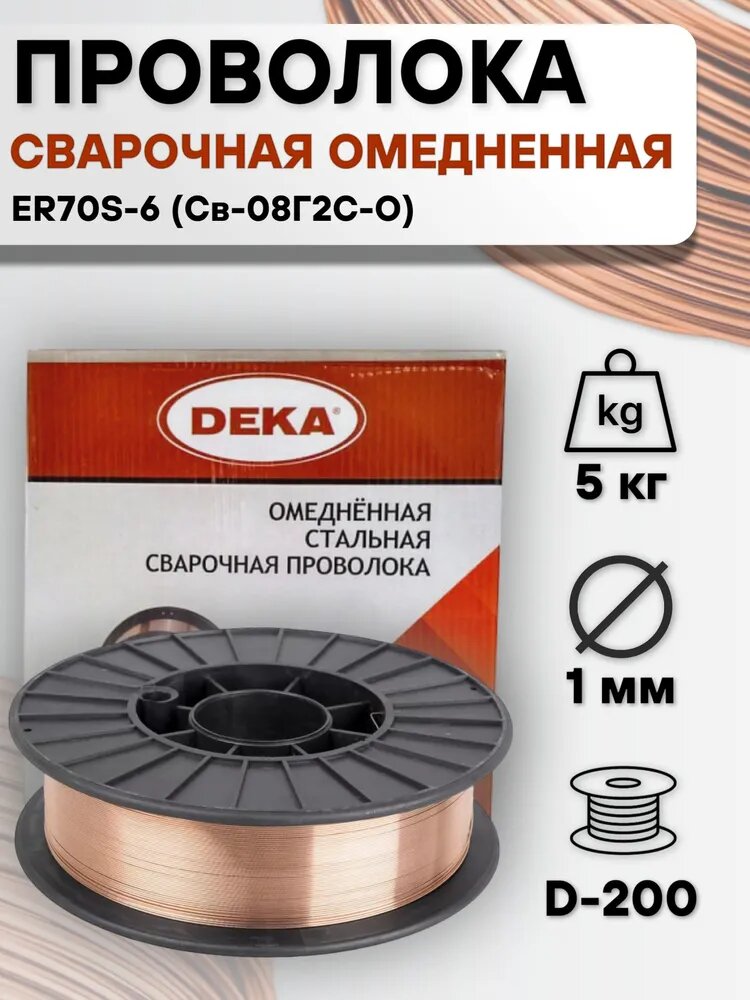 Омедненная сварочная проволока Deka ER70S-6 (Св-08Г2С-О) 1 мм 5 кг для полуавтоматов при работе с углеродистыми сталями