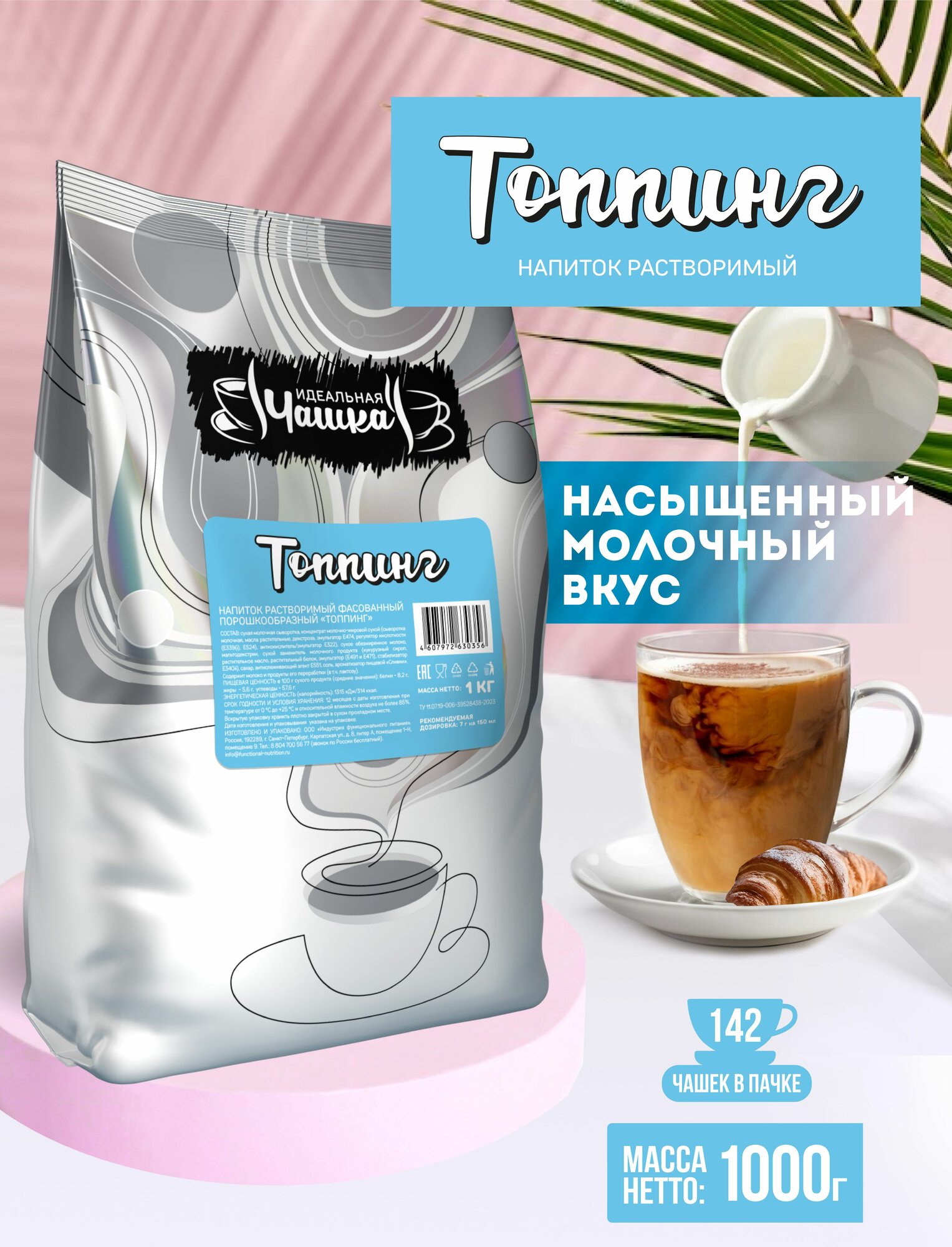 Cухие сливки Топпинг, напиток растворимый, Идеальная чашка, 1 кг сухие сливки топпинг для напитков растворимый кофейный топпинг сливки 1 кг