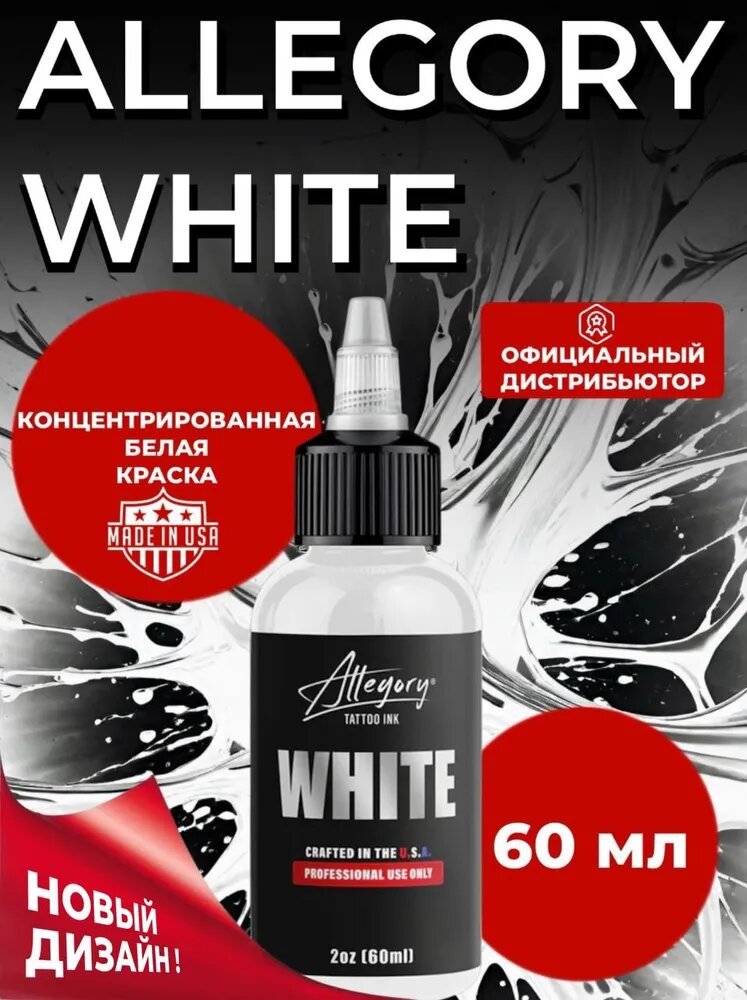 Allegory White 60 мл белая тату краска для бликов, контуров и светлых акцентов