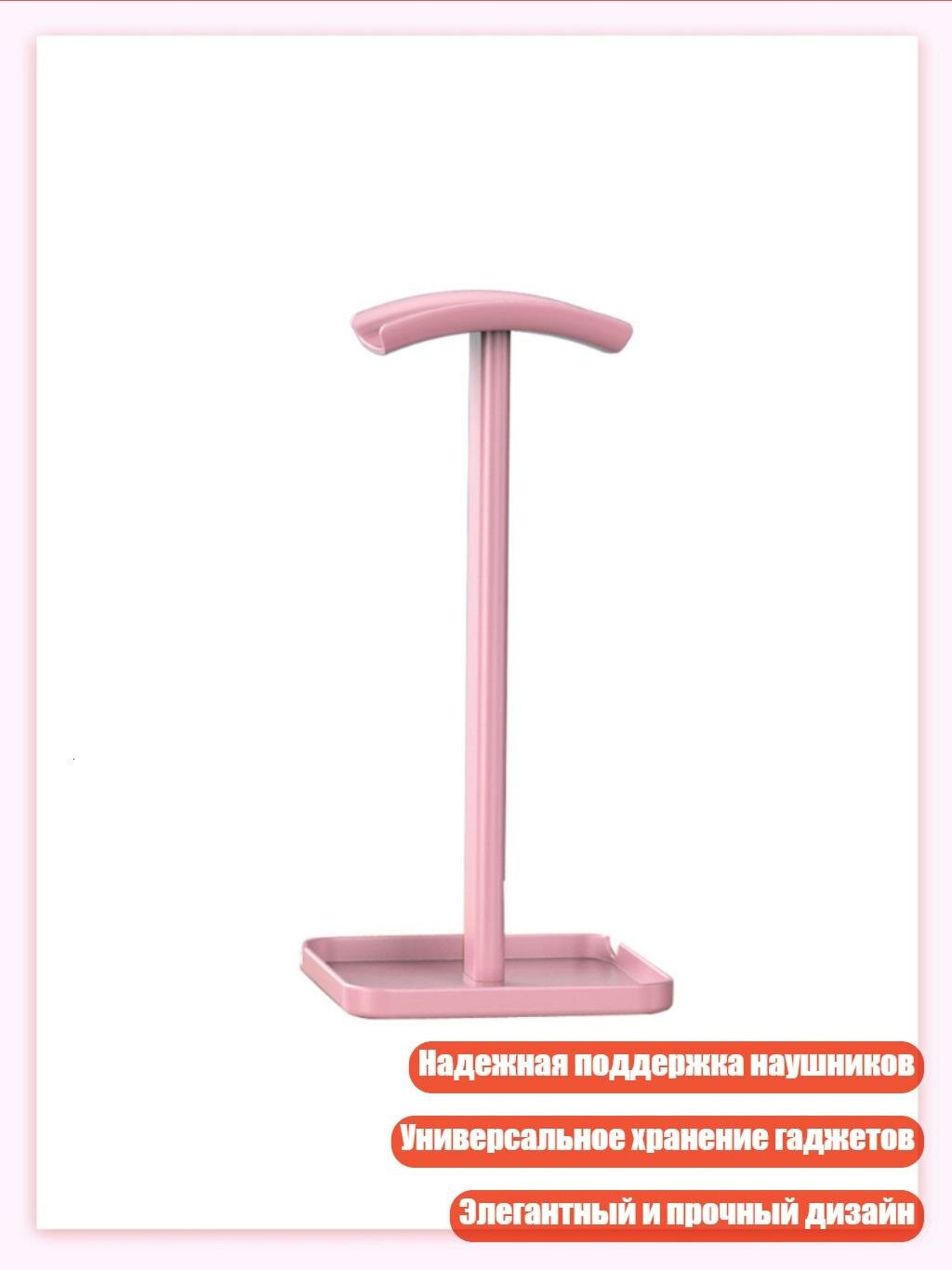 Универсальная подставка для наушников, Розовый