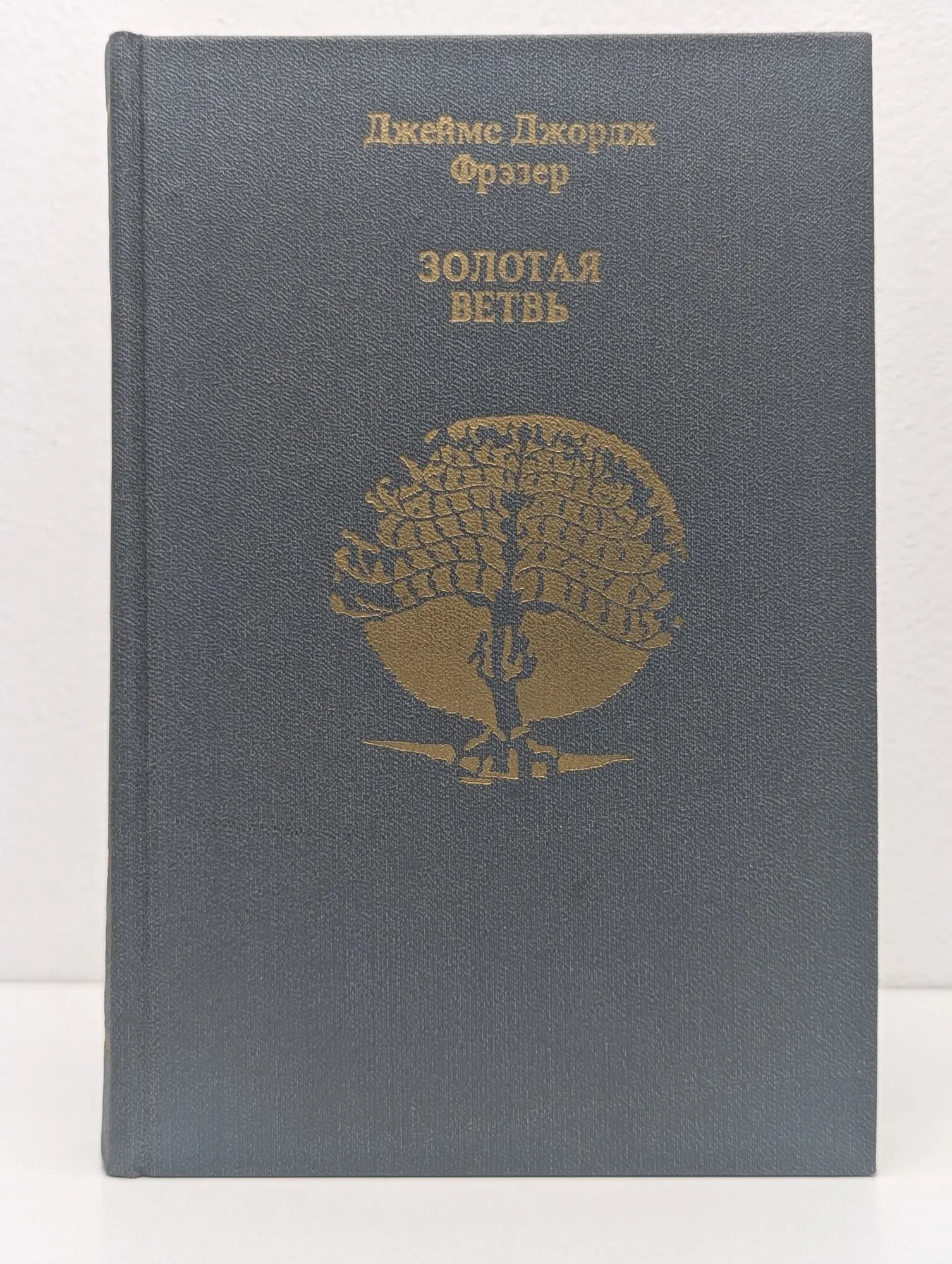 Библиотека атеистической литературы. Золотая ветвь. Исследование магии и религии Фрэзер Джеймс Джордж 1986