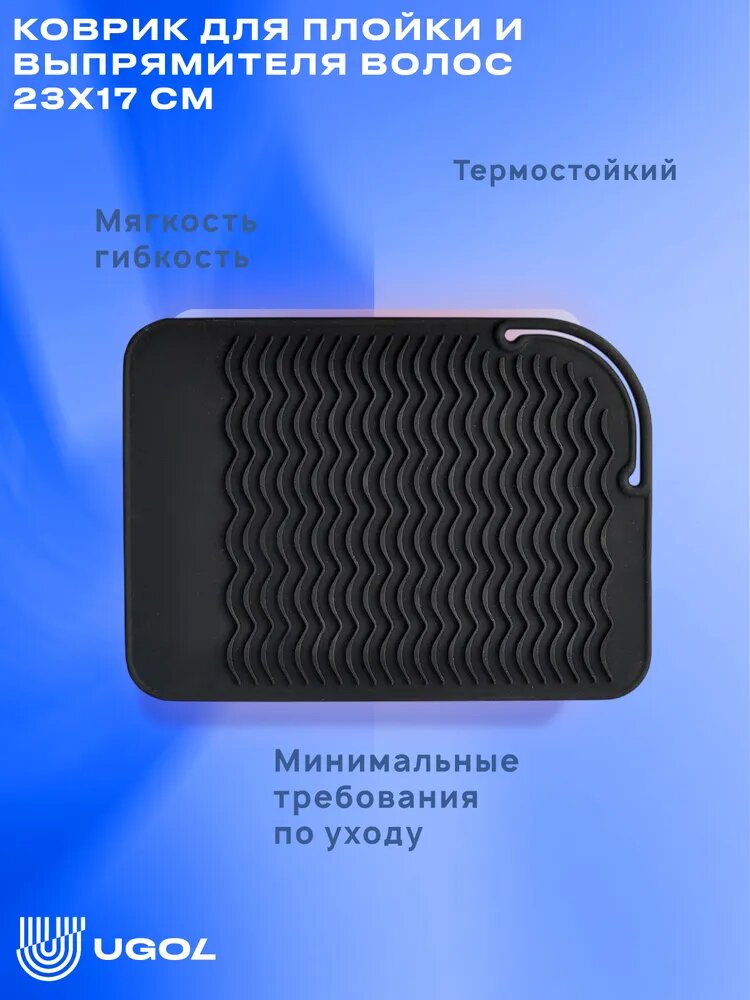 UGOL / Коврик для плойки и выпрямителя волос 23х17 см