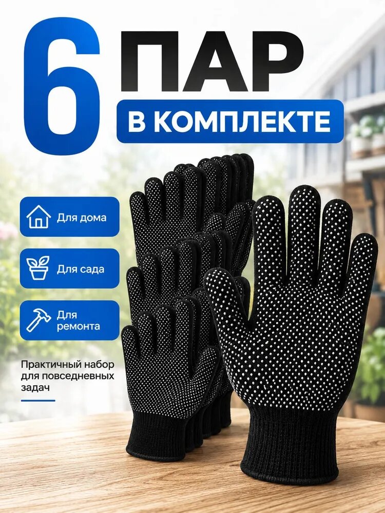 Перчатки хозяйственные, размер Универсальный, 6 пар