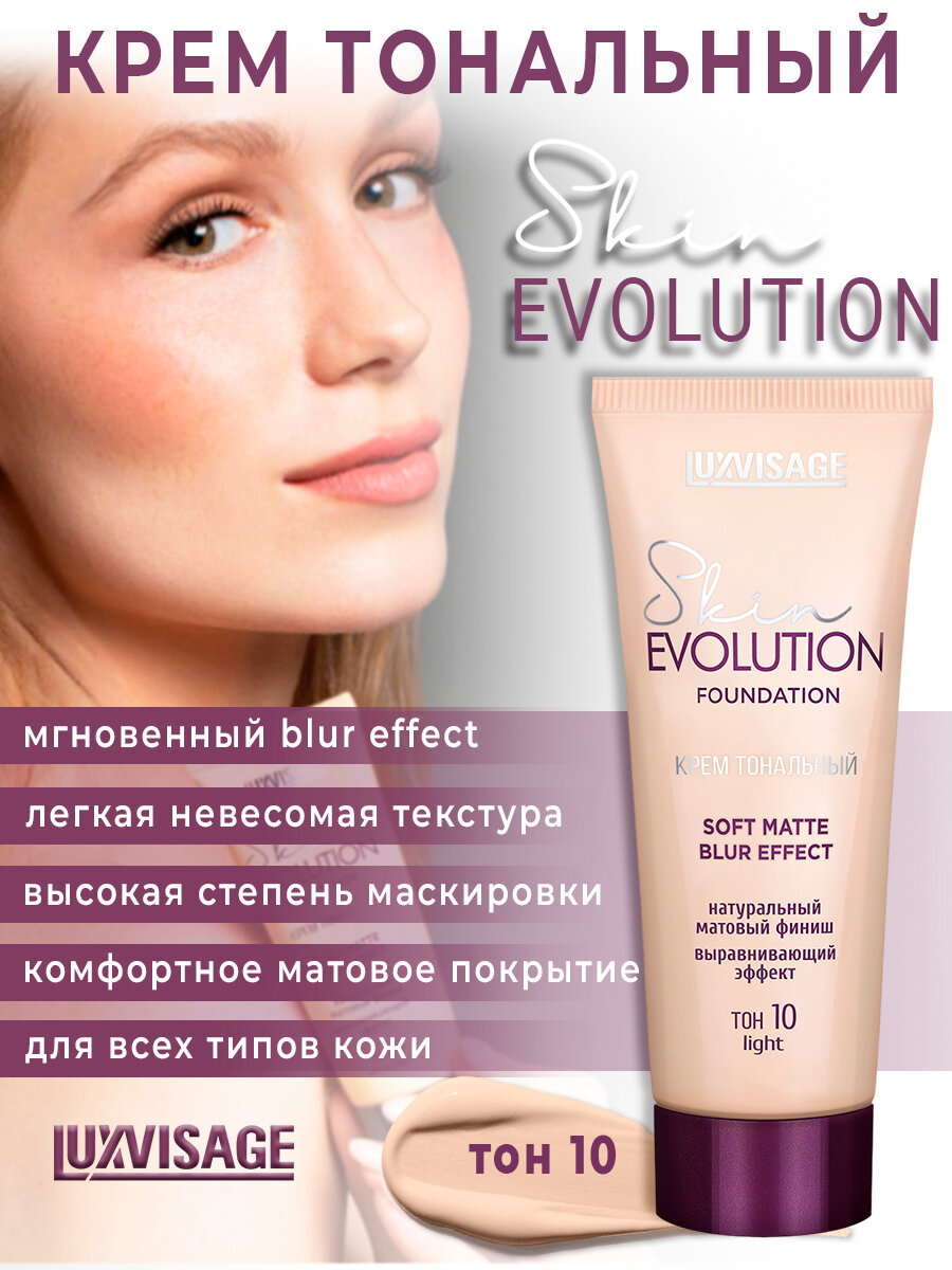 Тональный крем Skin EVOLUTION soft matte blur effect, матирующий, выравнивающий, тон 10 light матовый тональный крем тон 10 light выравнивающий тон