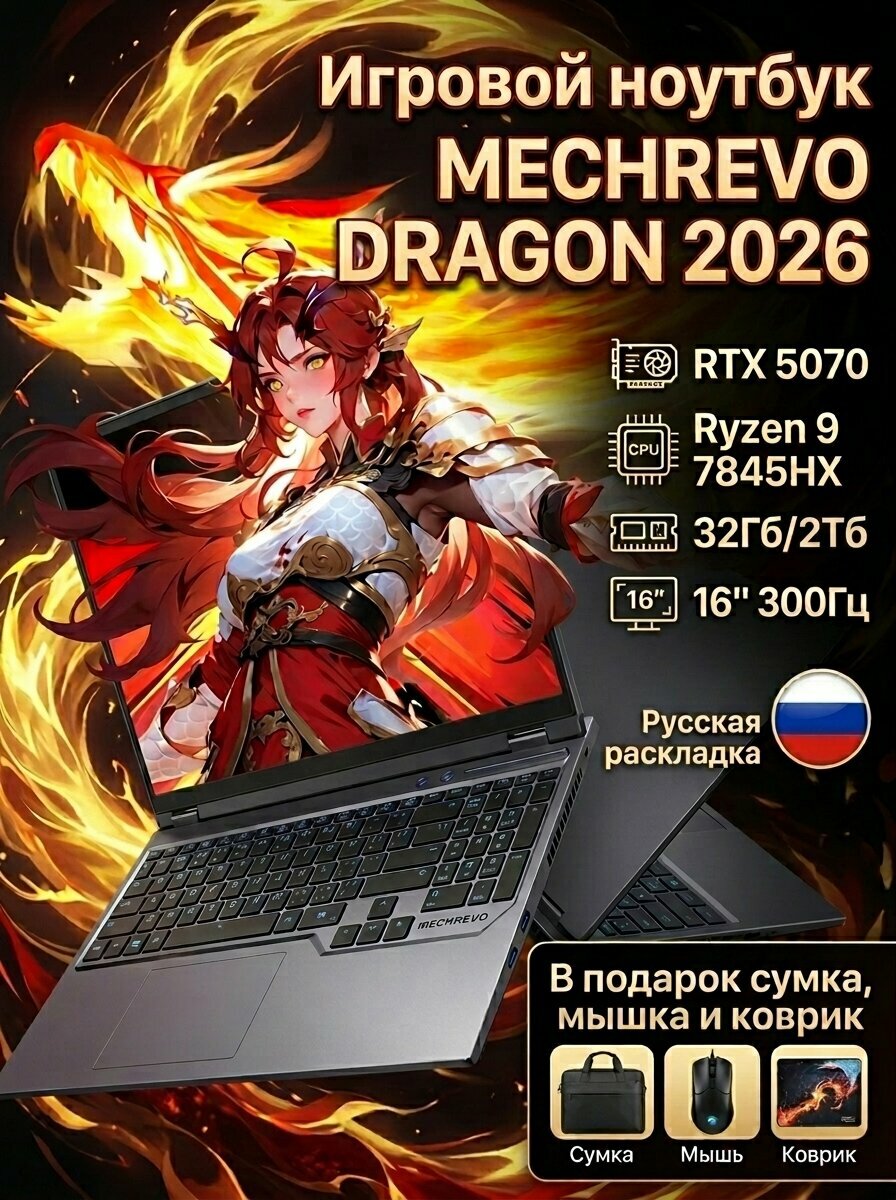 Игровой ноутбук MECHREVO 16 Pro, Ryzen 9 7845HX, RTX 5070, 32Gb DDR5/2Тb, 300Hz, 16", Win11+ Сумка, Рус. клава, Гарантия 1 год