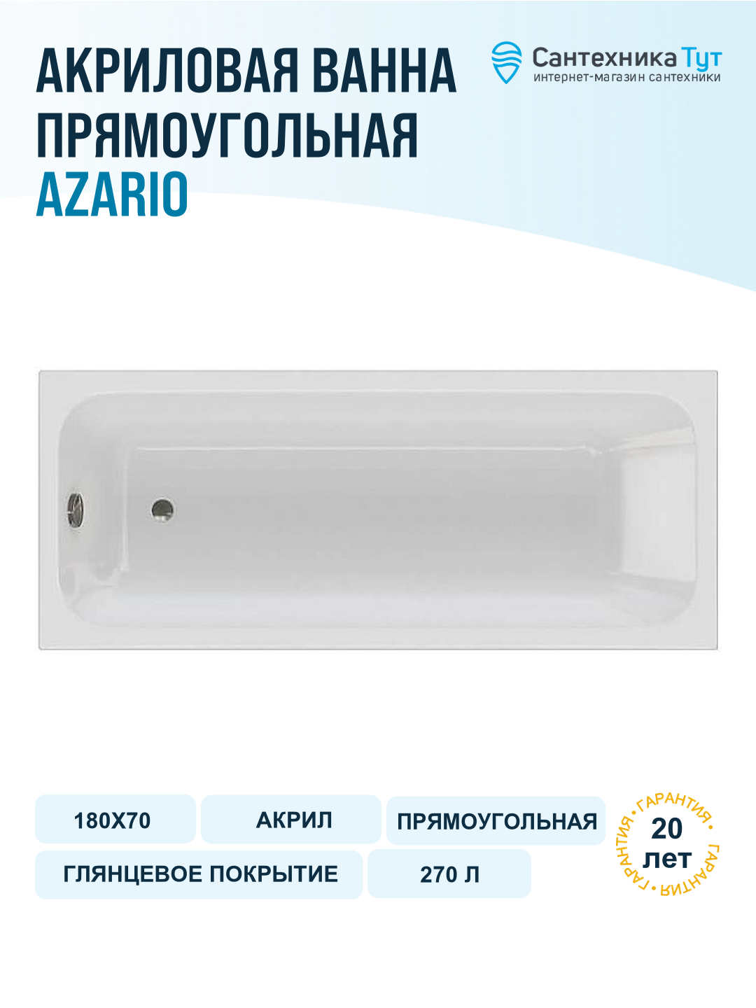 Акриловая ванна Azario Bella 180х70 AV.0023180 цвет Белый