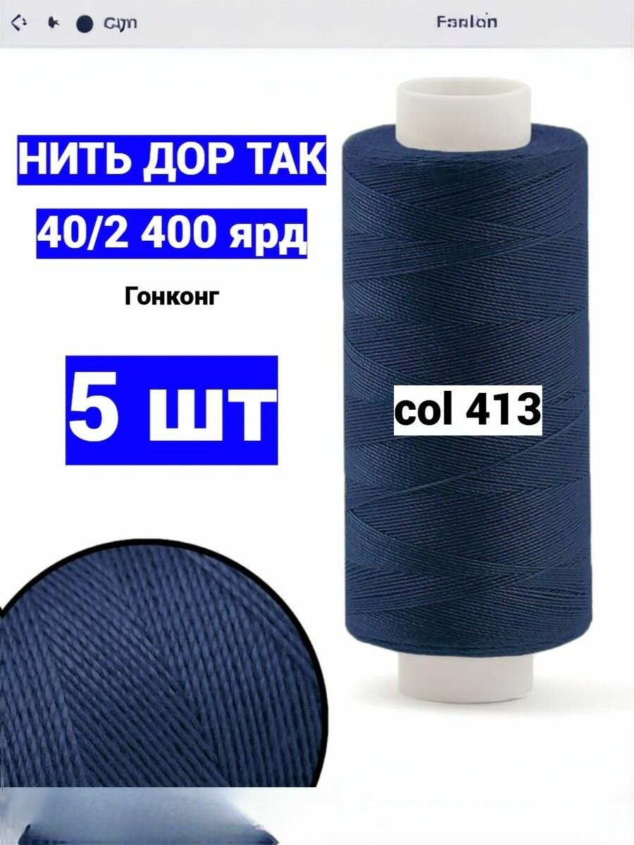 Нитки для шитья Dor Tak 40/2 темно-синие №413 (набор 5 шт) 400 ярд полиэстер