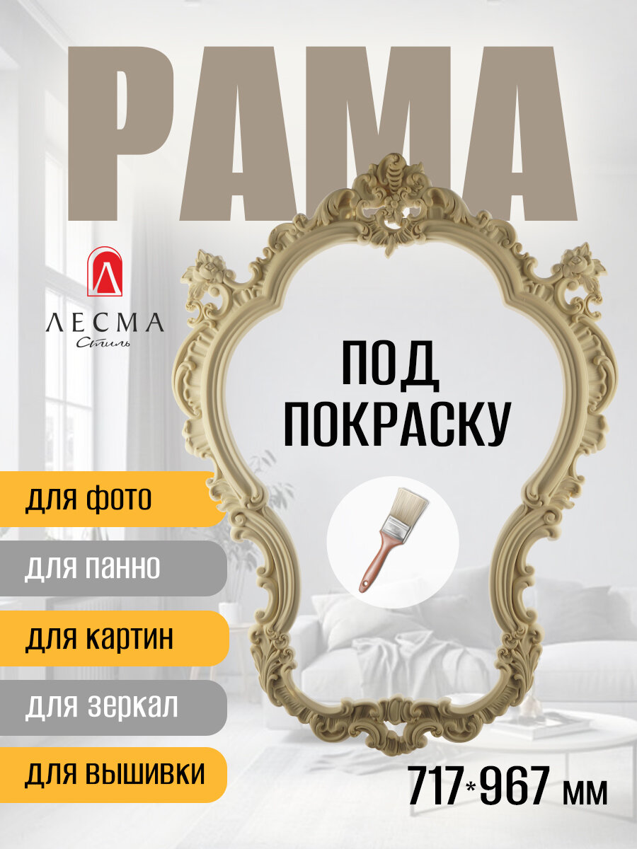 Рама фигурная багетная декоративная под покраску Беатрис