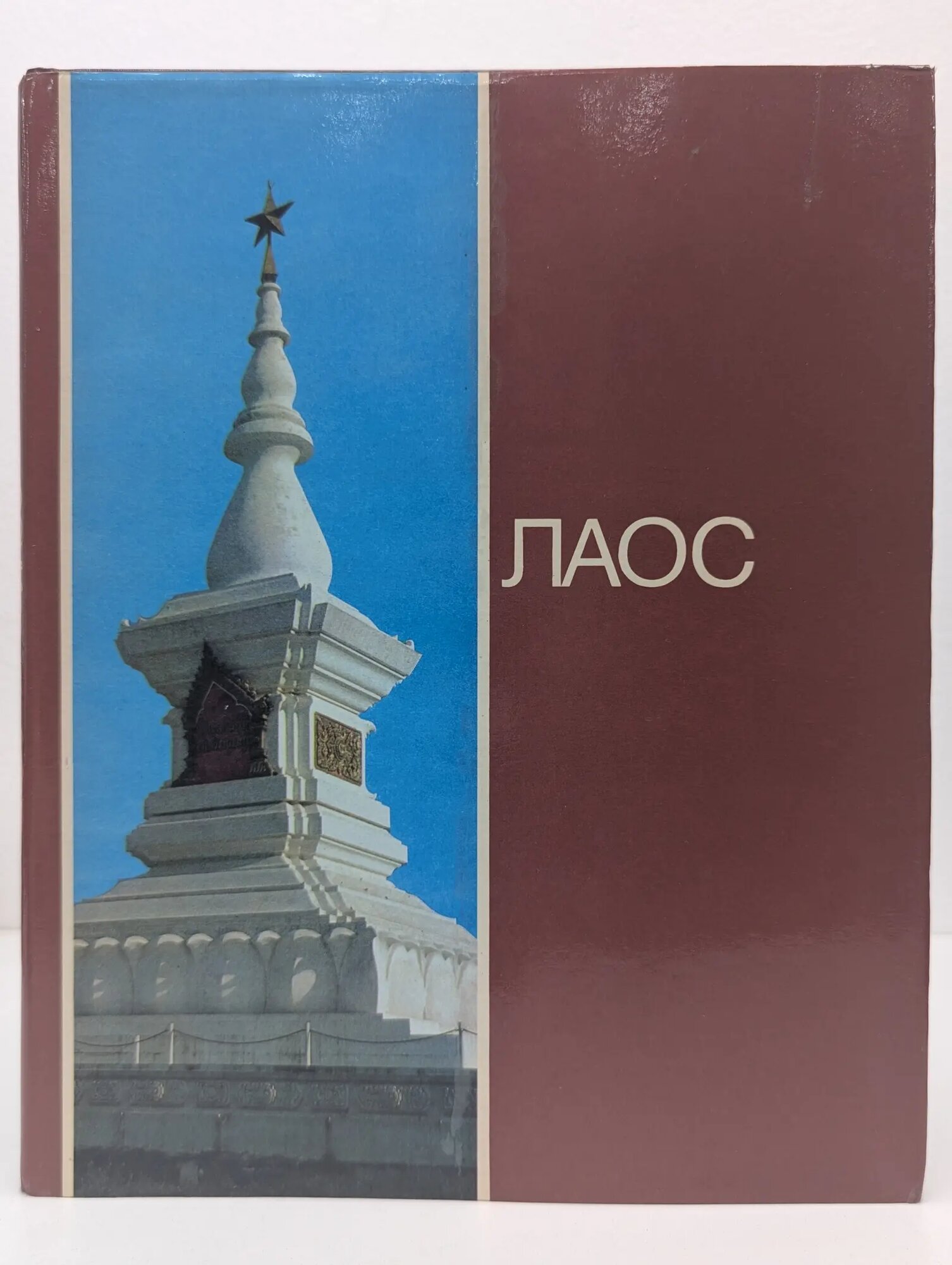 Лаос Сборник 1985