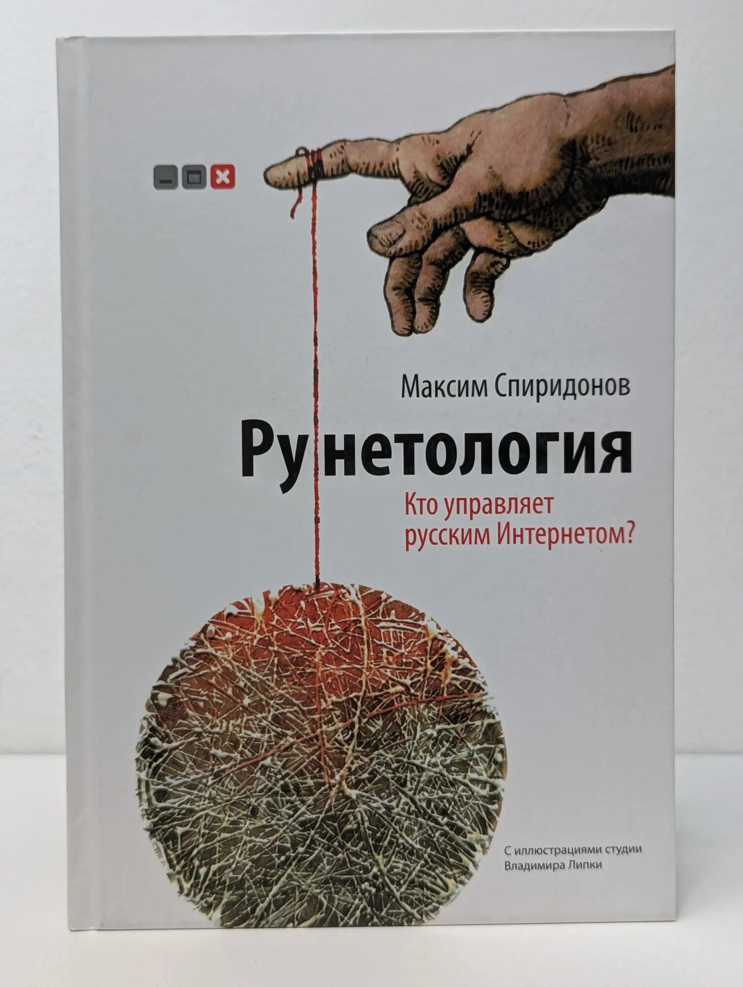 Рунетология. Кто управляет русским Интернетом? Спиридонов Максим Юрьевич 2012