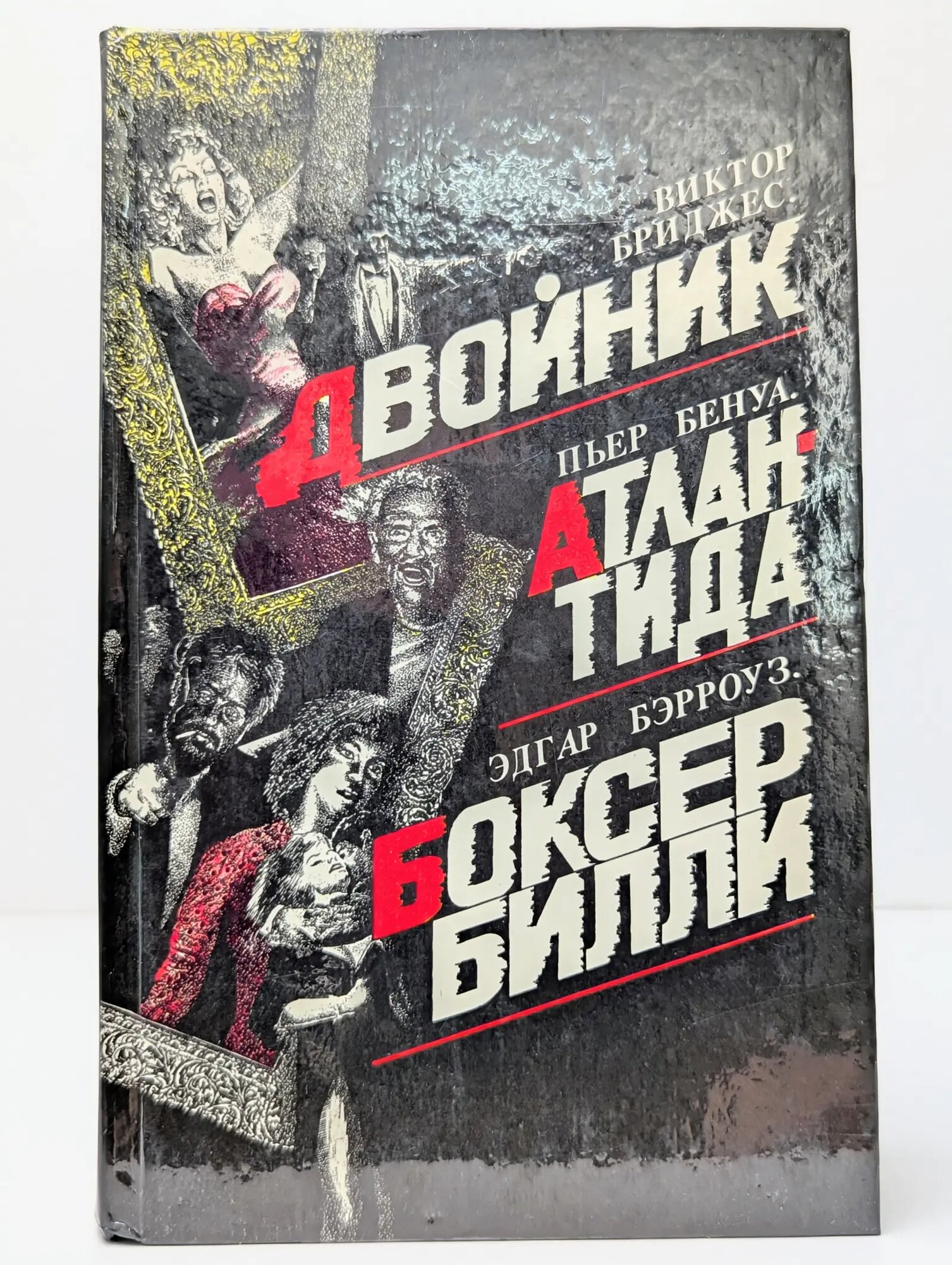 Забытые шедевры приключенческой литературы. Боксер Билли. Двойник. Атлантида Бенуа Пьер, Бриджес Виктор, Эдгар Берроуз 1993