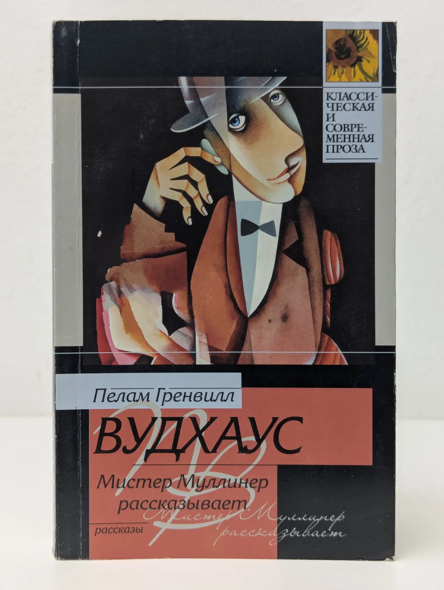 Классическая и современная проза. Мистер Муллинер рассказывает Вудхаус Пелам Гренвилл 2011