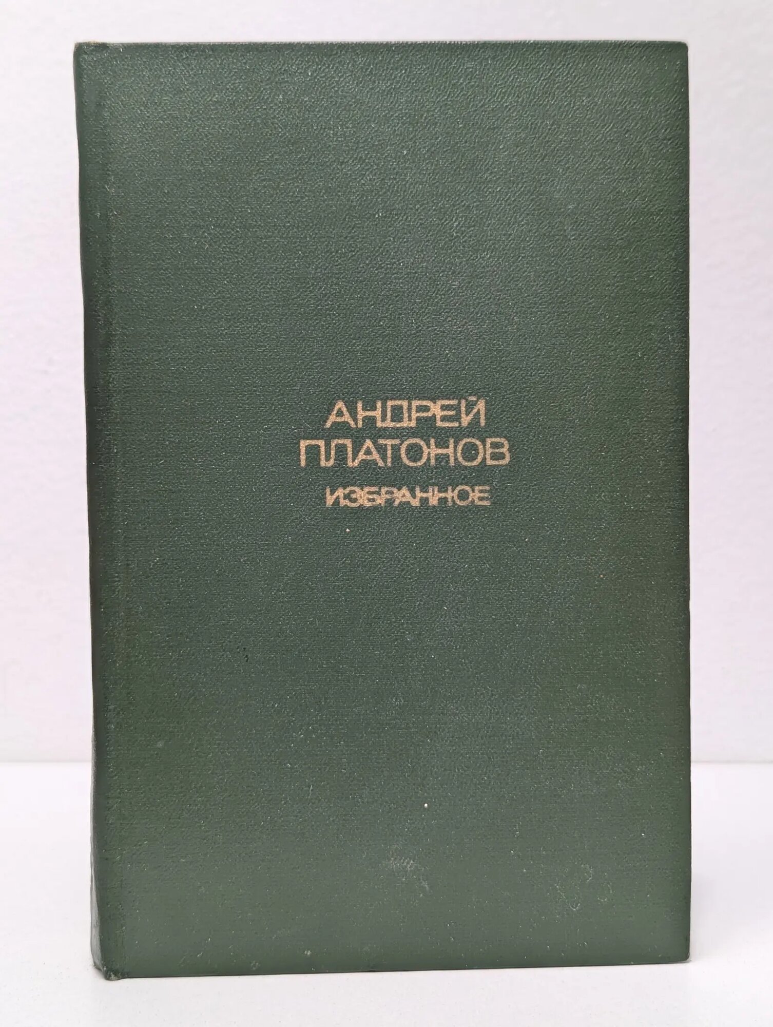 Андрей Платонов. Избранное Платонов Андрей Платонович 1977