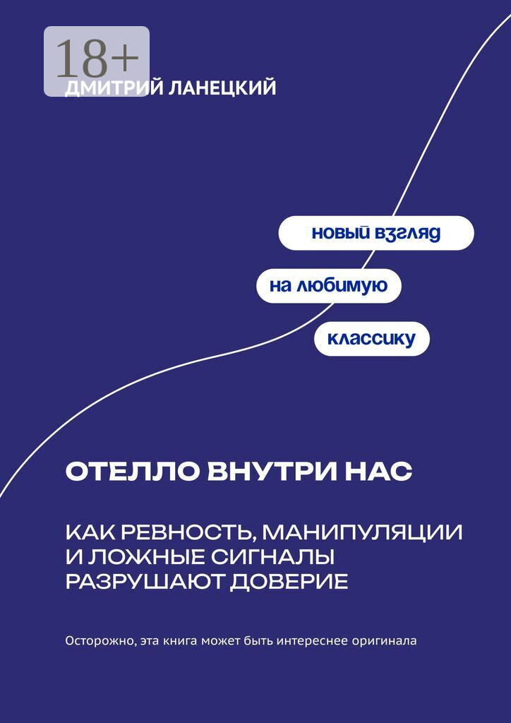 Отелло внутри нас: Как ревность, манипуляции и ложные сигналы разрушают доверие