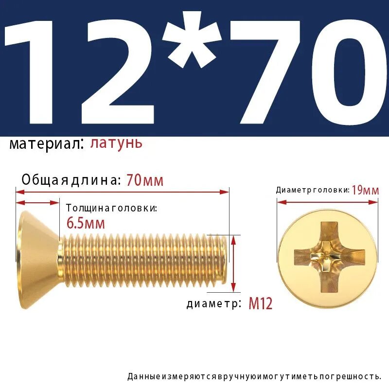 Винт M12 x 70 мм, латунь, головка: Потайная, 10 шт.