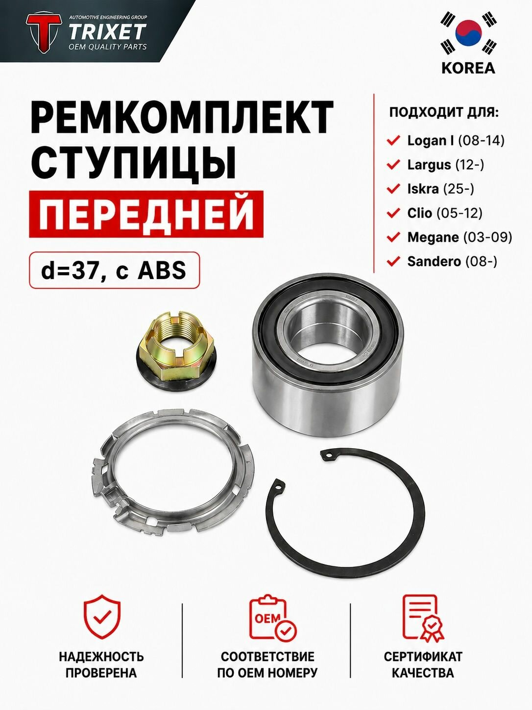 Ремкомплект ступицы (передней) комплект Renault Logan I (08-14), Lada Largus (12-) ABS+