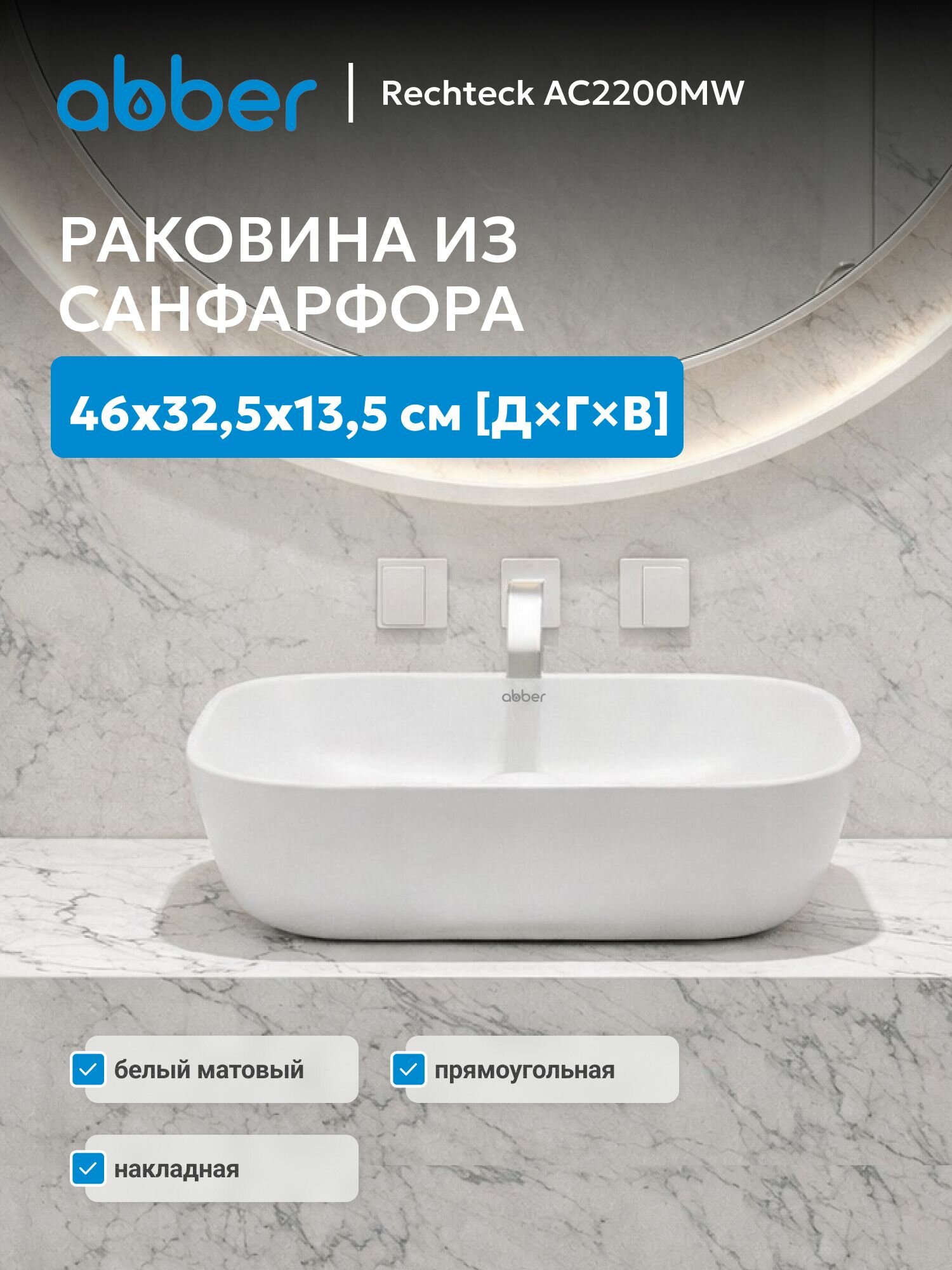 Раковина накладная ABBER Rechteck AC2200MW белая матовая