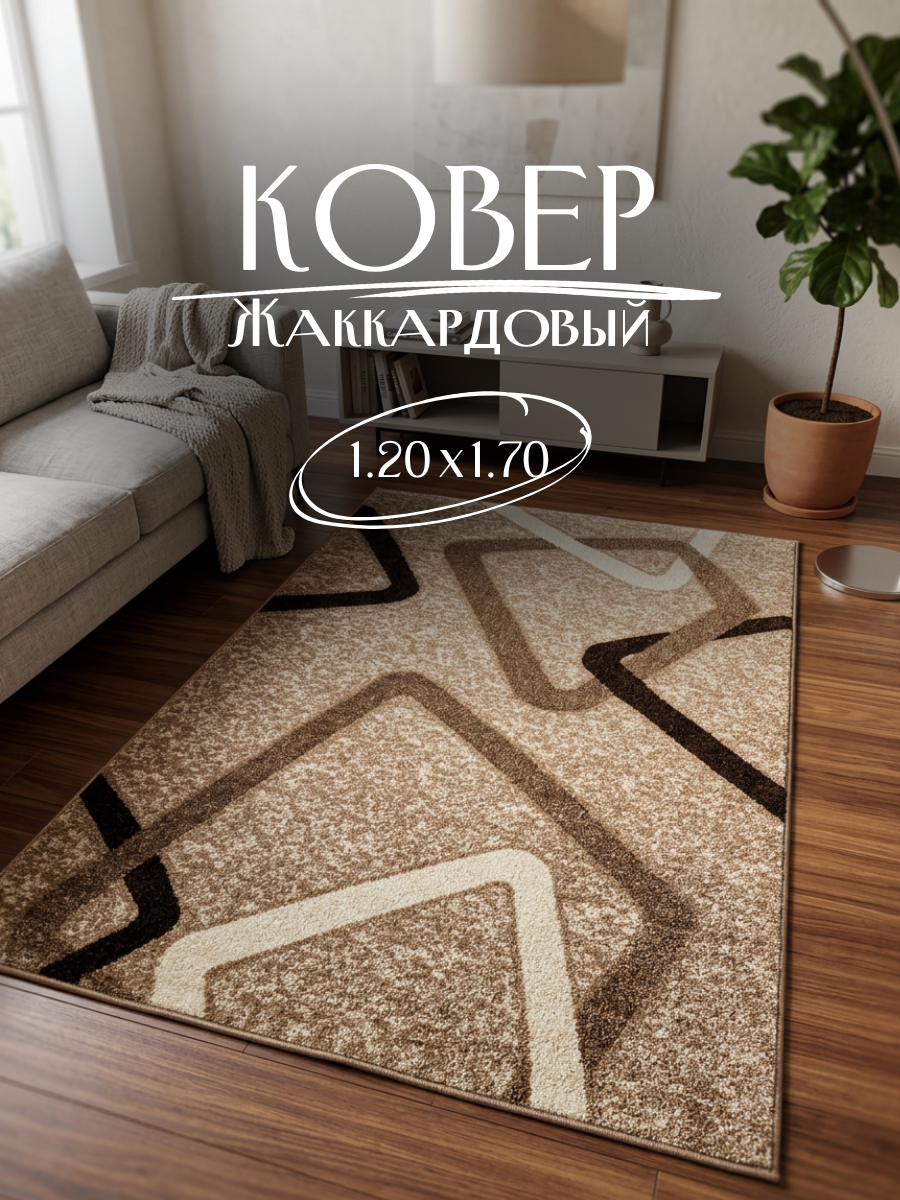Ковер на пол Витебские ковры, Эспрессо, прямоугольный, размер 1.2х1.7 м, производство Беларусь.