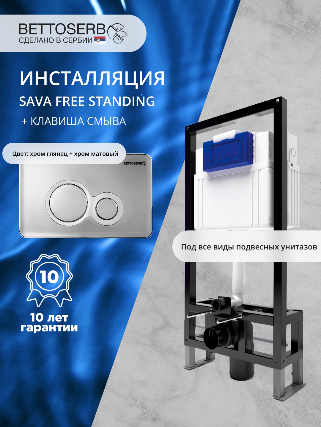 Инсталляция для унитаза Bettoserb Sava Free Standing SFS40006463 с бачком и кнопкой смыва хром