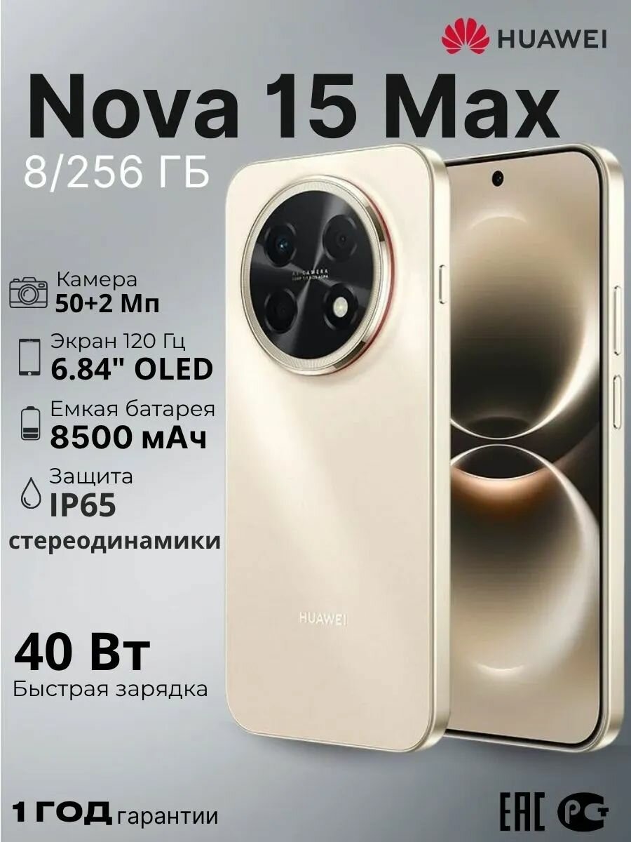 Смартфон Huawei Nova 15 Max 8/256 GB Золотистый