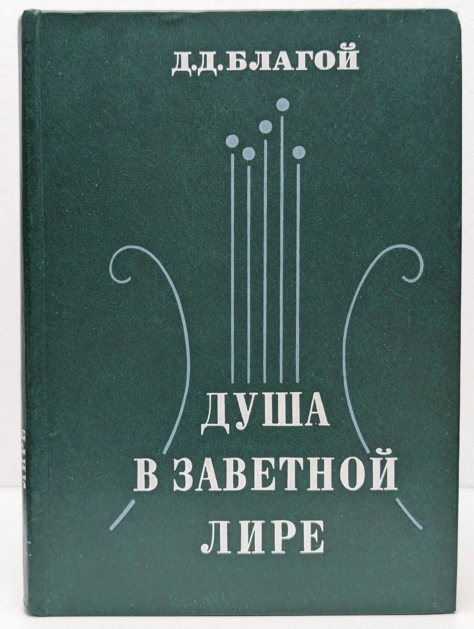 Душа в заветной лире Благой Дмитрий Дмитриевич 1977