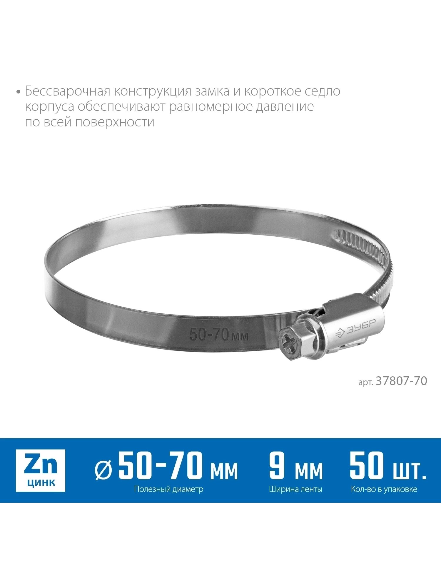 Червячный хомут ЗУБР Х-9Н, 50 - 70 мм, накатная лента 9 мм, цинк, 50 шт