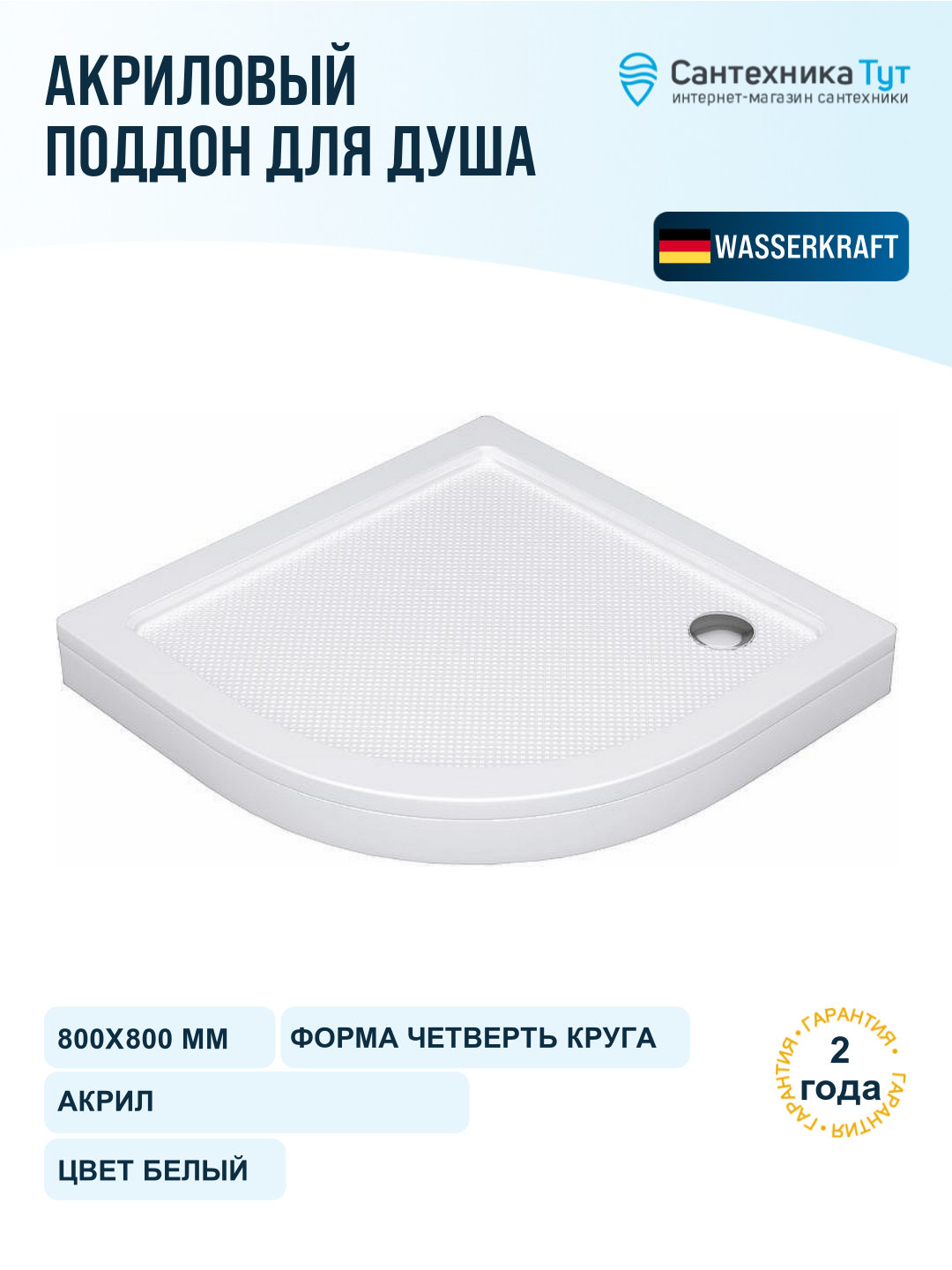 Поддон для душа 80x80 WasserKRAFT Isen 26T00 акриловый, белый