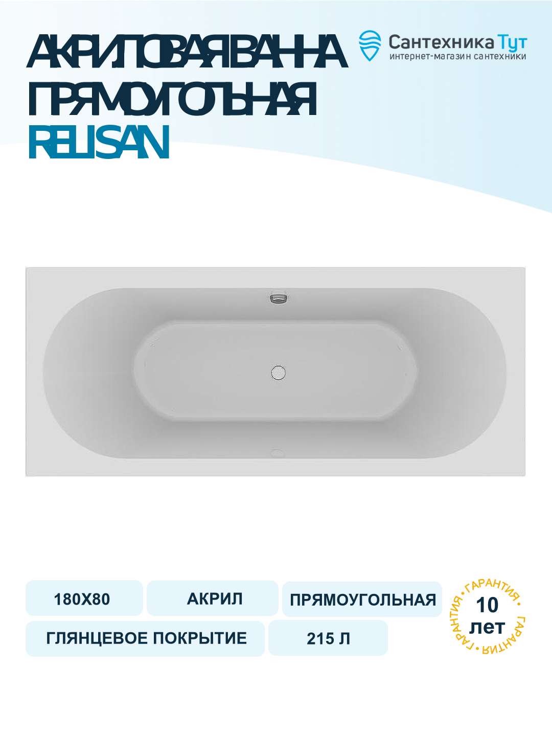 Акриловая ванна Relisan Katrin 180x80 Гл000026033 без гидромассажа