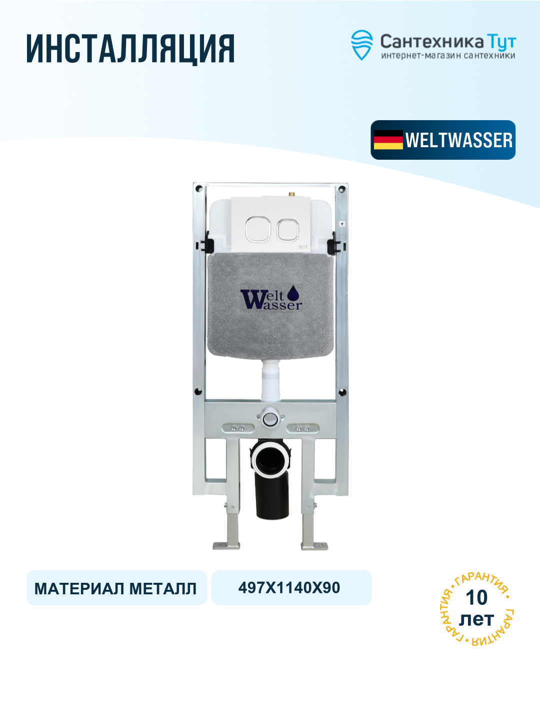 Инсталляция для унитаза WeltWasser Amberg 10000008221 с бачком и белой кнопкой смыва