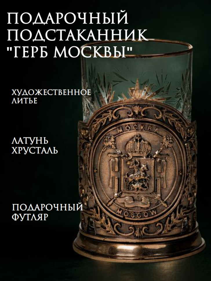 Латунный подстаканник "Герб Москвы" со стаканом