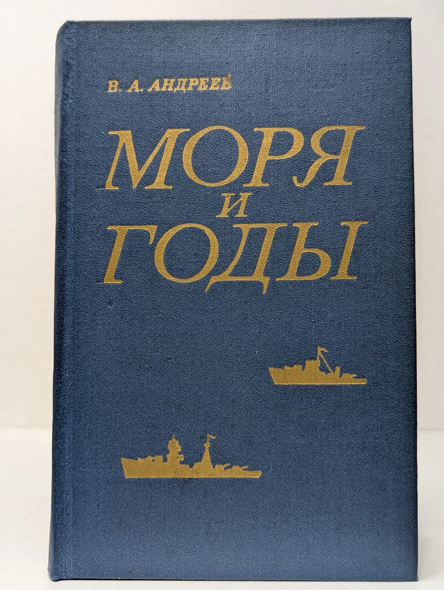 Моря и годы. Рассказы о былом Андреев Владимир Александрович 1982