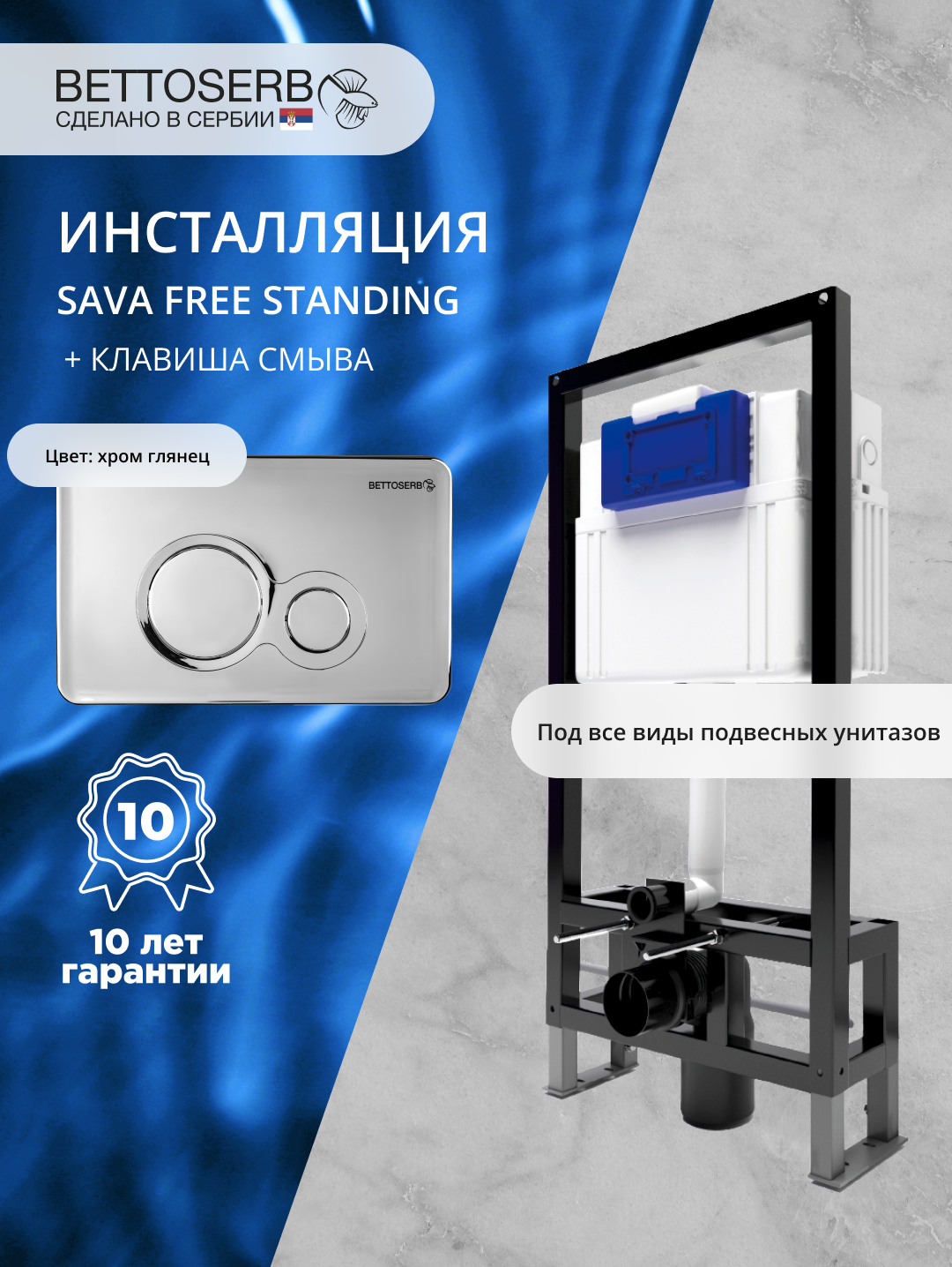 Инсталляция для унитаза Bettoserb Sava Free Standing SFS40006464 с бачком и кнопкой смыва хром