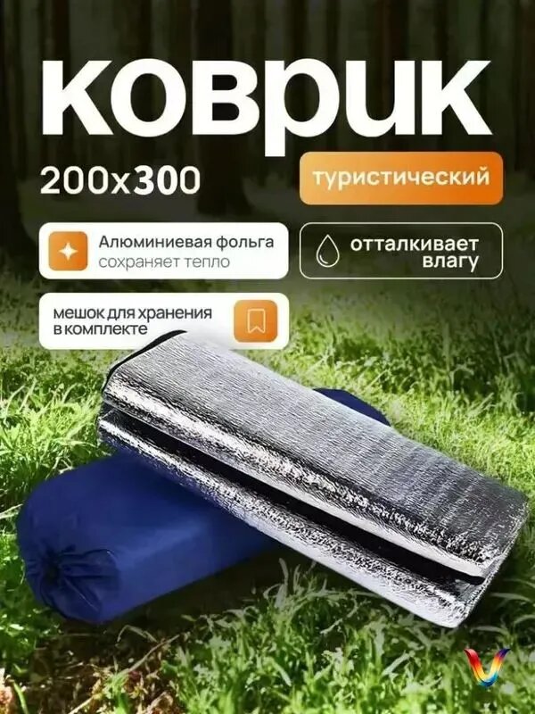Коврик туристический 200х300 см, фольгированный, термоизоляционный
