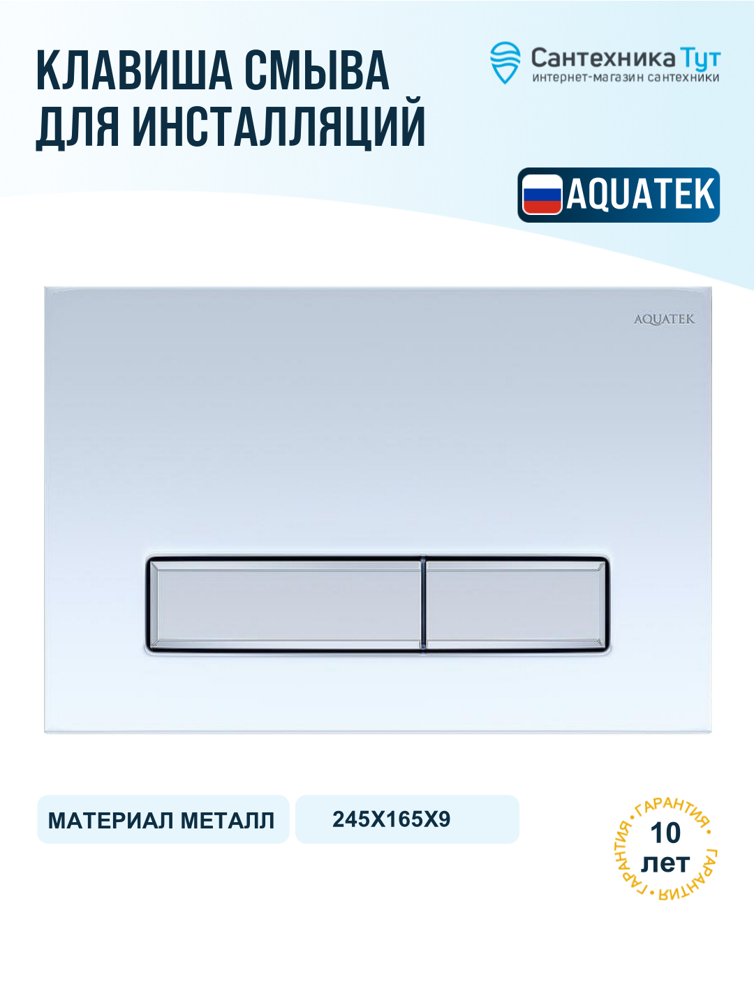 Кнопка смыва для инсталляции Aquatek Slim KDI-0000030 Белая глянцевая Хром