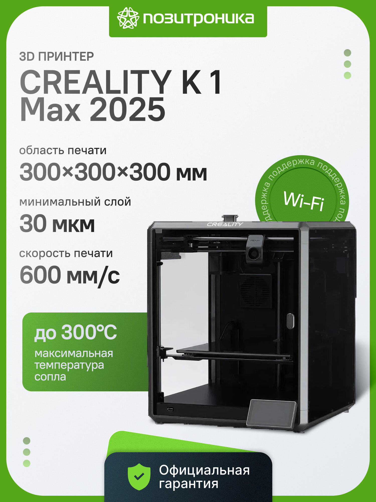 3D принтер Creality K1 Max 2025 FDM/FFF 300x300x300мм скорость 600мм/сек ускорение 20000мм/сек2 Wi-Fi Ethernet USB