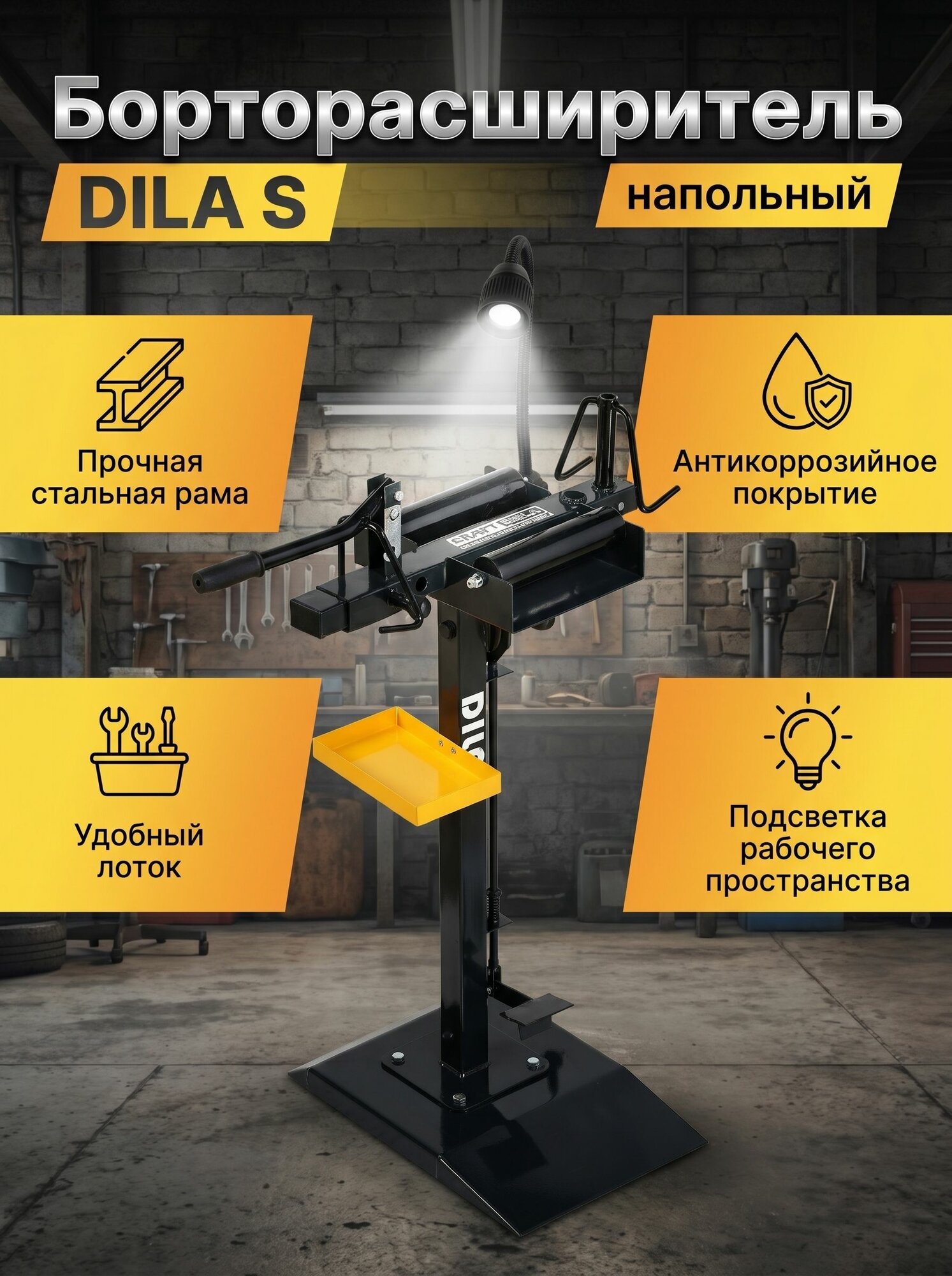 KraftWell Борторасширитель напольный арт. DILA S