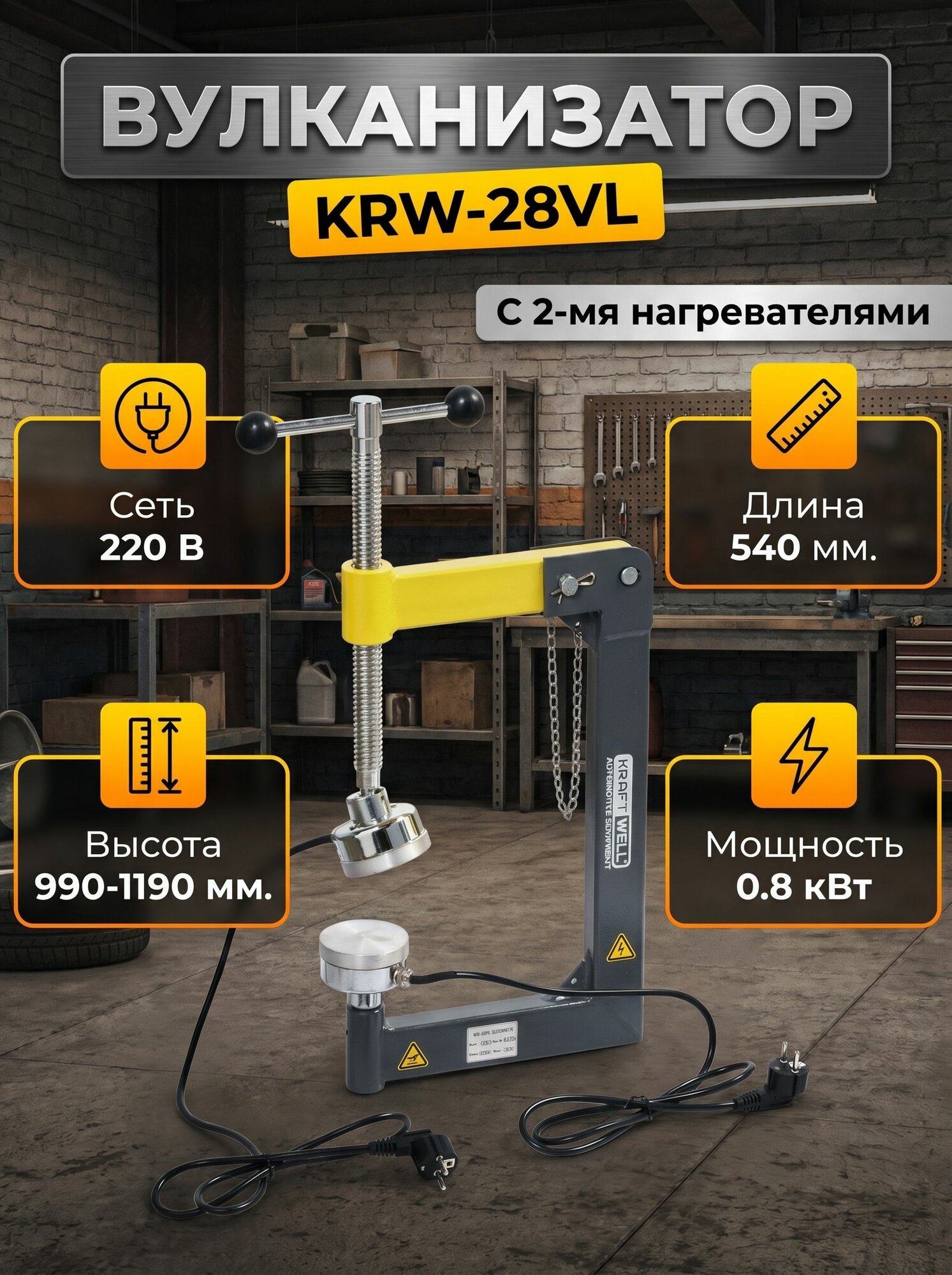 KraftWell Вулканизатор с 2-мя нагревателями, мобильный арт. KRW-28VL
