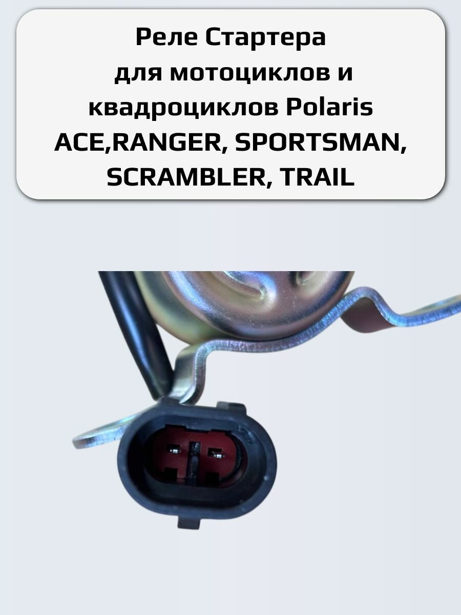 Реле стартера Polaris — фото 1