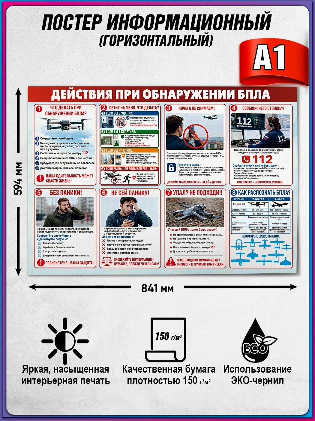 Информационный учебный военный плакат "Действия при обнаружении БПЛА" / А1 (60x84 см.)