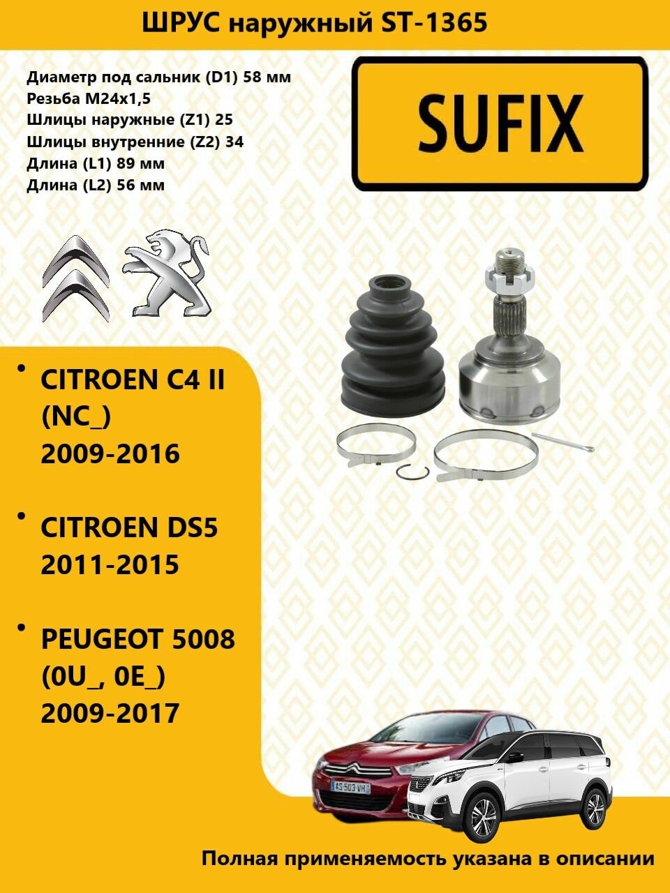 SUFIX ШРУС наружный перед прав лев, ситроен / CITROEN C4 2009-16, пежо / PEUGEOT 5008 2009-17, ST1365