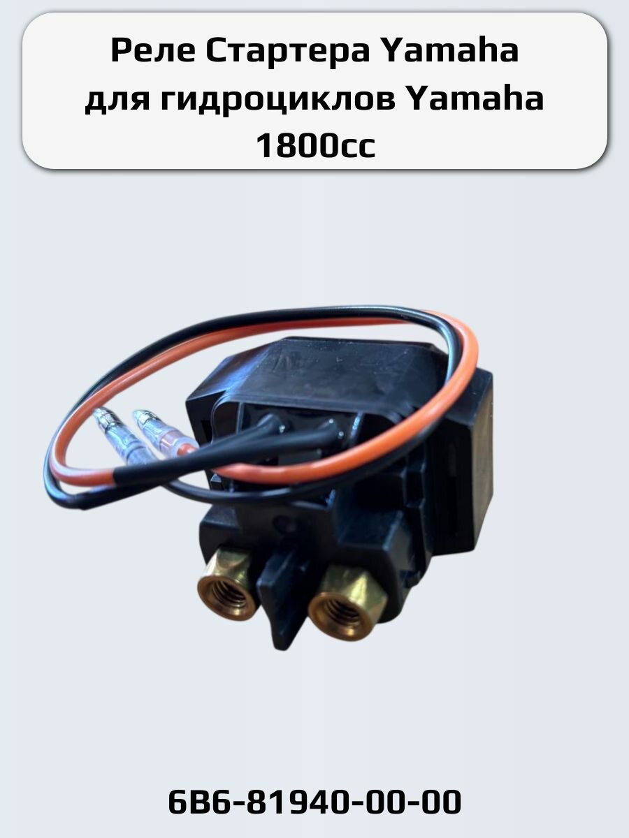 Реле стартера для гидроциклов Yamaha 1800cc