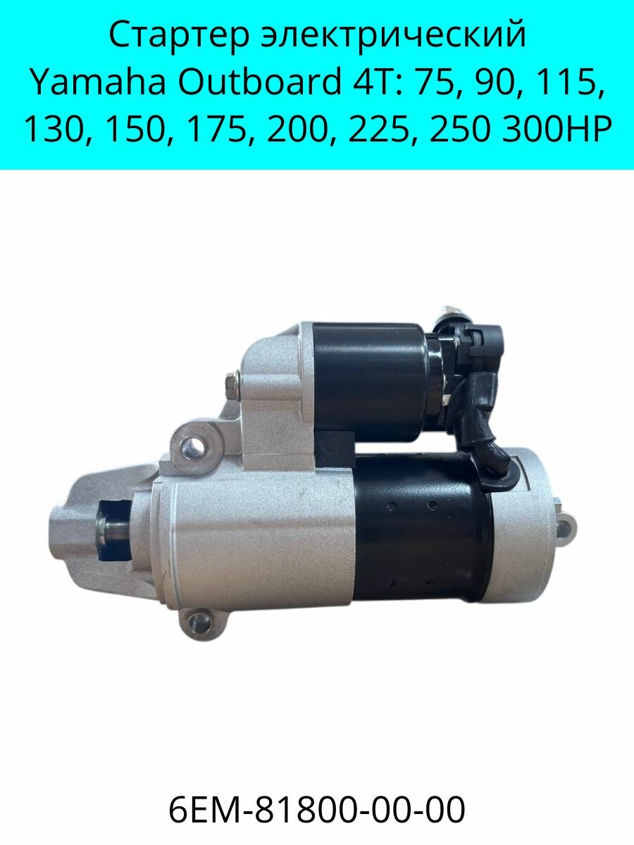 Стартер электрический Yamaha Outboard 4T 75, 90, 115, 130, 150, 175, 200, 225, 250 300HP