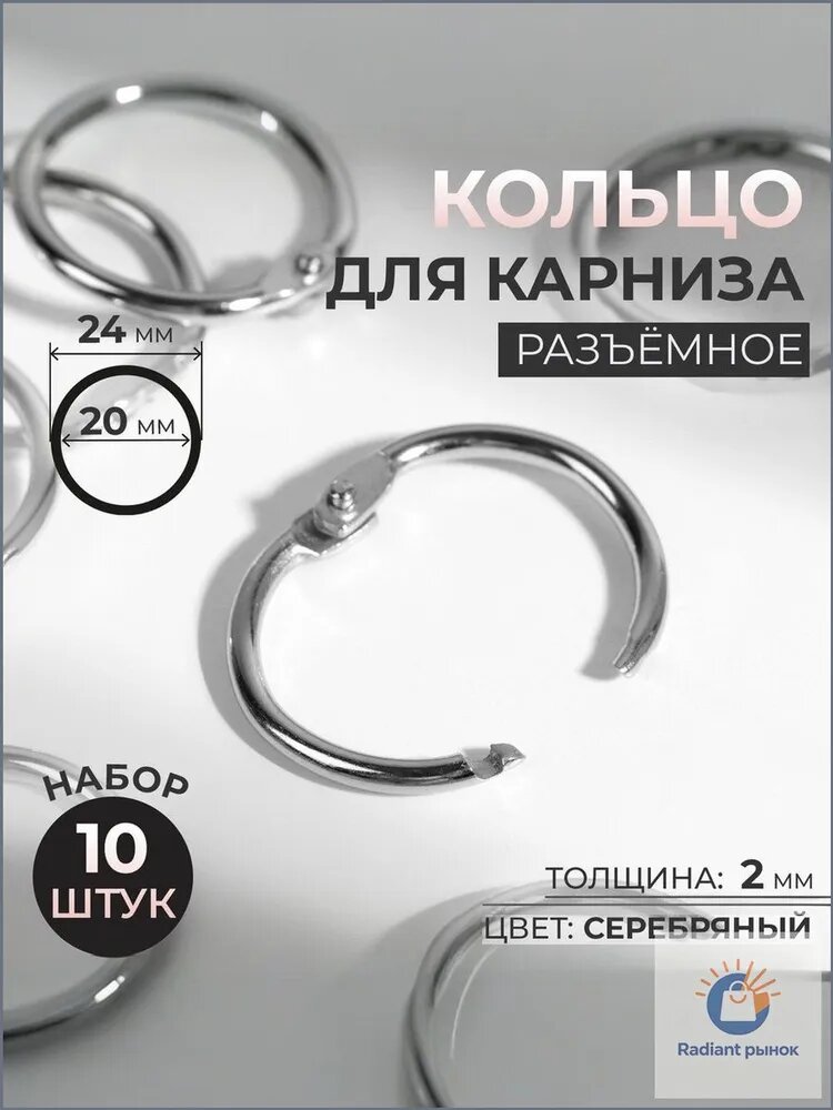 Кольца для карниза,10 шт
